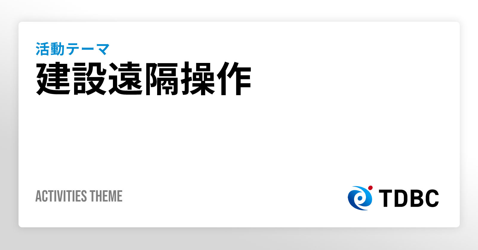 物流運送業界における課題｢建設遠隔操作｣に関する記事一覧 - 運輸デジタルビジネス協議会(TDBC)