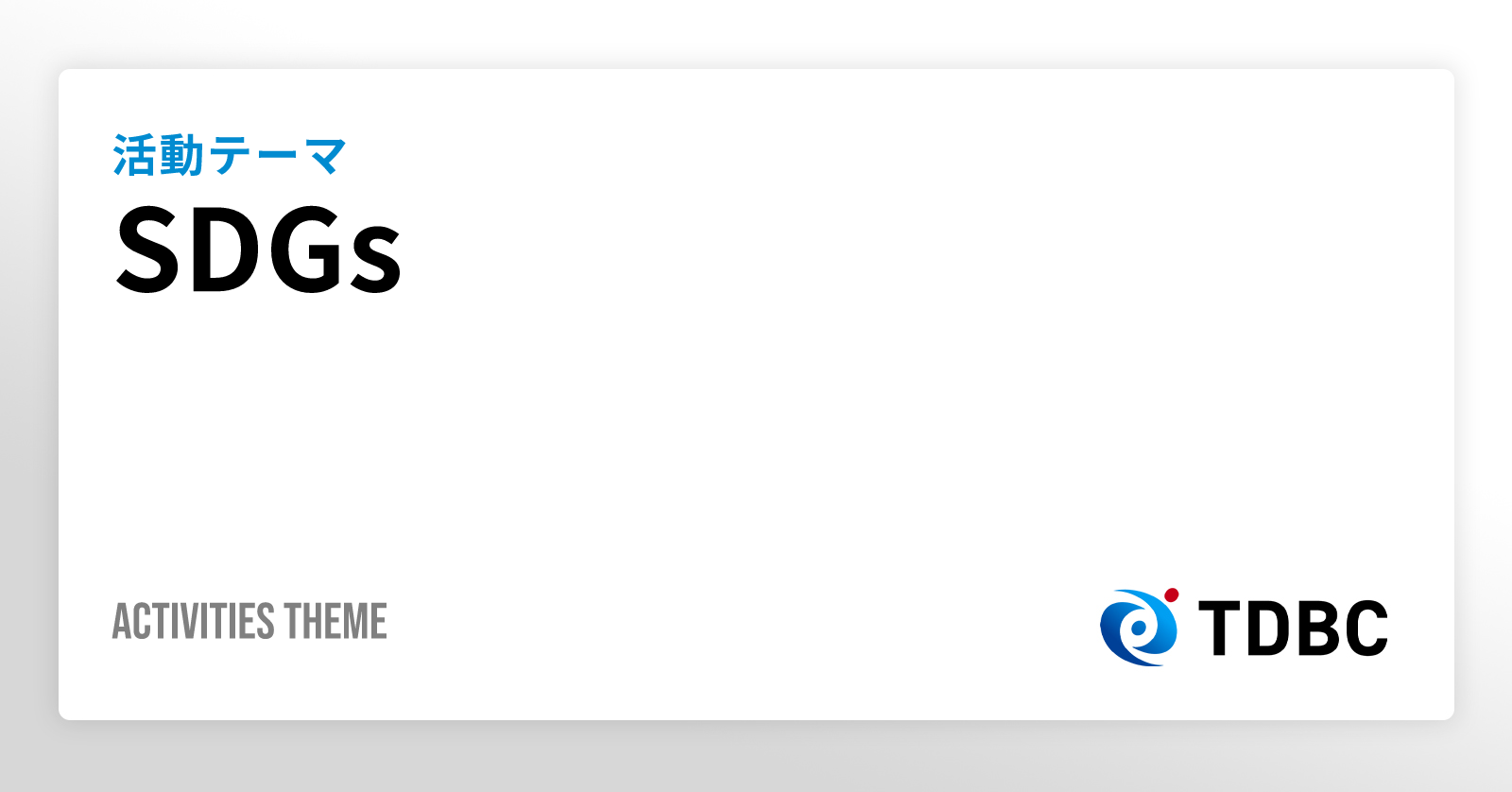 物流運送業界における課題｢SDGs｣に関する記事一覧 - 運輸デジタルビジネス協議会(TDBC)