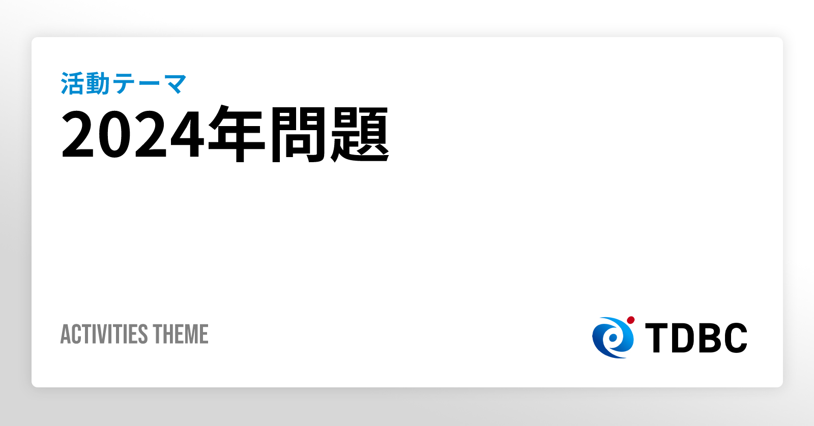 物流運送業界における課題｢2024年問題｣に関する記事一覧 - 運輸デジタルビジネス協議会(TDBC)
