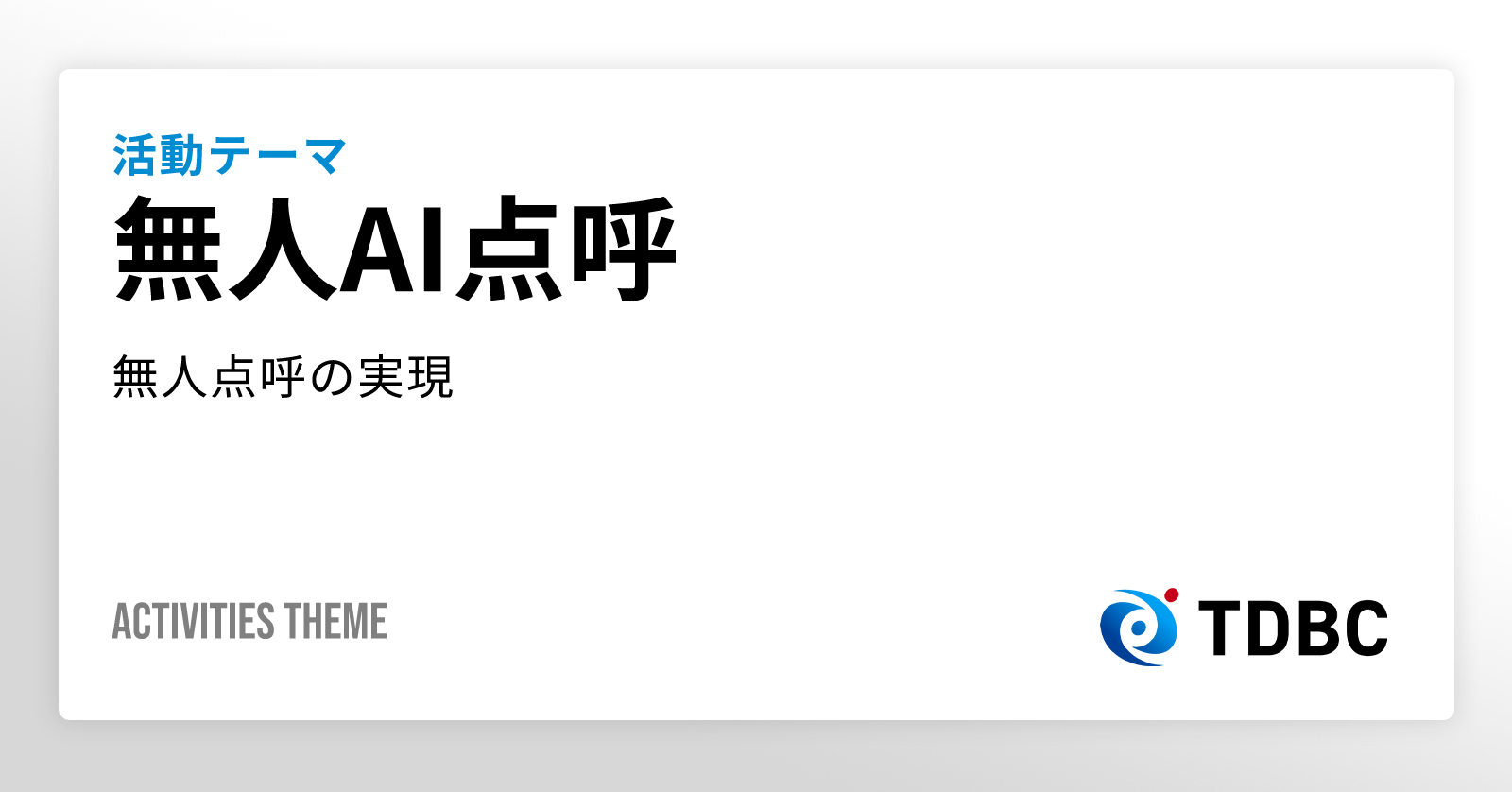 物流運送業界における課題｢無人AI点呼｣に関する記事一覧 - 運輸デジタルビジネス協議会(TDBC)