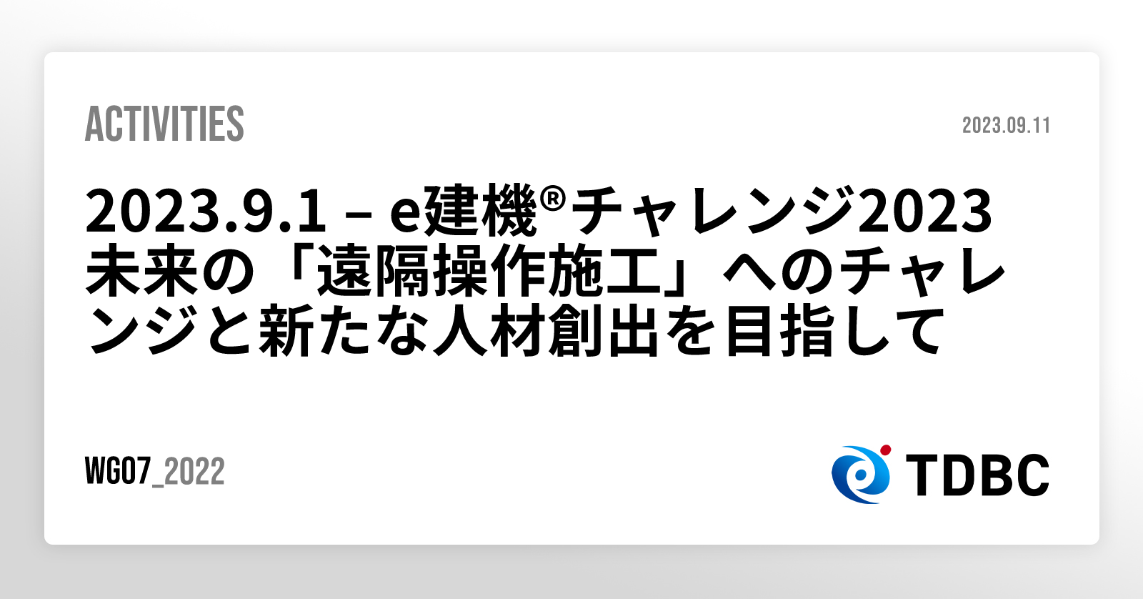 2023.9.1 – e建機®チャレンジ2023 未来の「遠隔操作施工」へのチャレンジと新たな人材創出を目指して | WG_07_2022の活動 - 運輸デジタルビジネス協議会(TDBC)