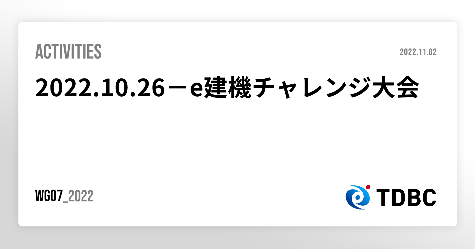 2022.10.26－e建機チャレンジ大会 | WG_07_2022の活動 - 運輸デジタルビジネス協議会(TDBC)