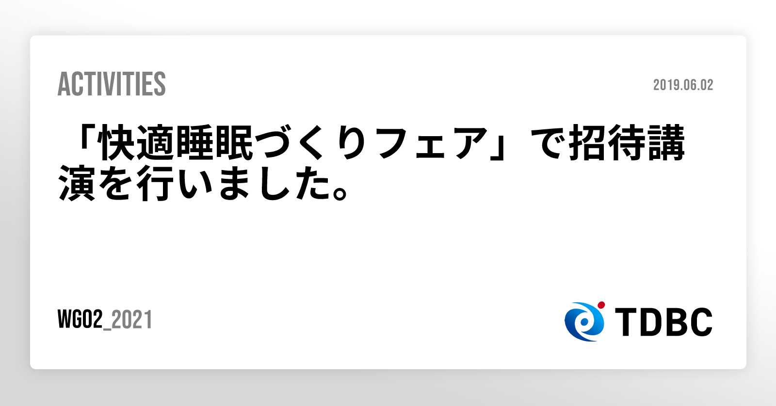 「快適睡眠づくりフェア」で招待講演を行いました。 | WG_02_2021の活動 - 運輸デジタルビジネス協議会(TDBC)