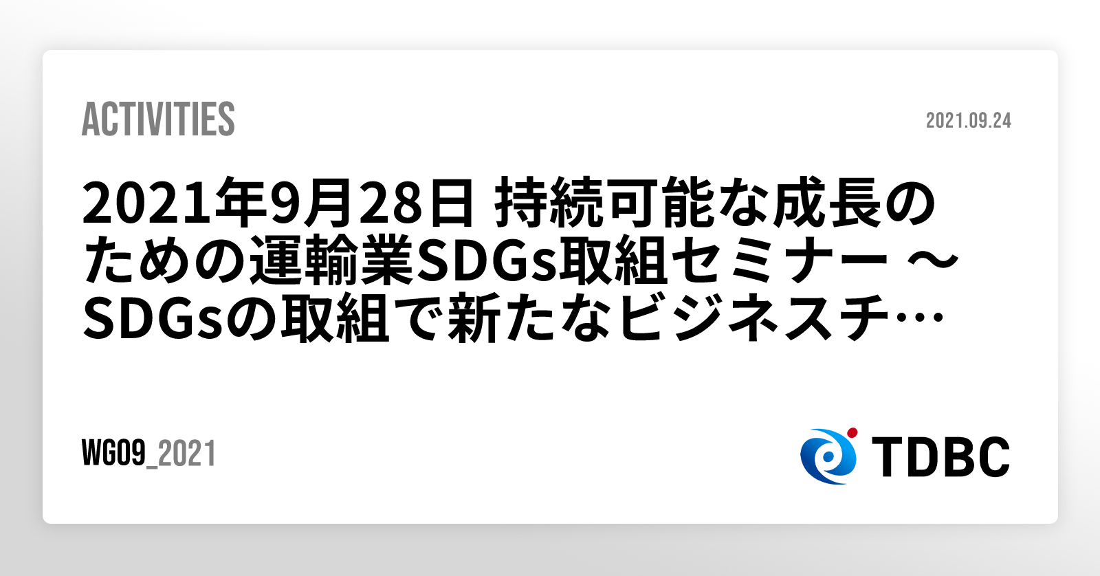 2021年9月28日 持続可能な成長のための運輸業SDGs取組セミナー ～SDGsの取組で新たなビジネスチャンスを！～ | WG_09_2021の活動 - 運輸デジタルビジネス協議会(TDBC)