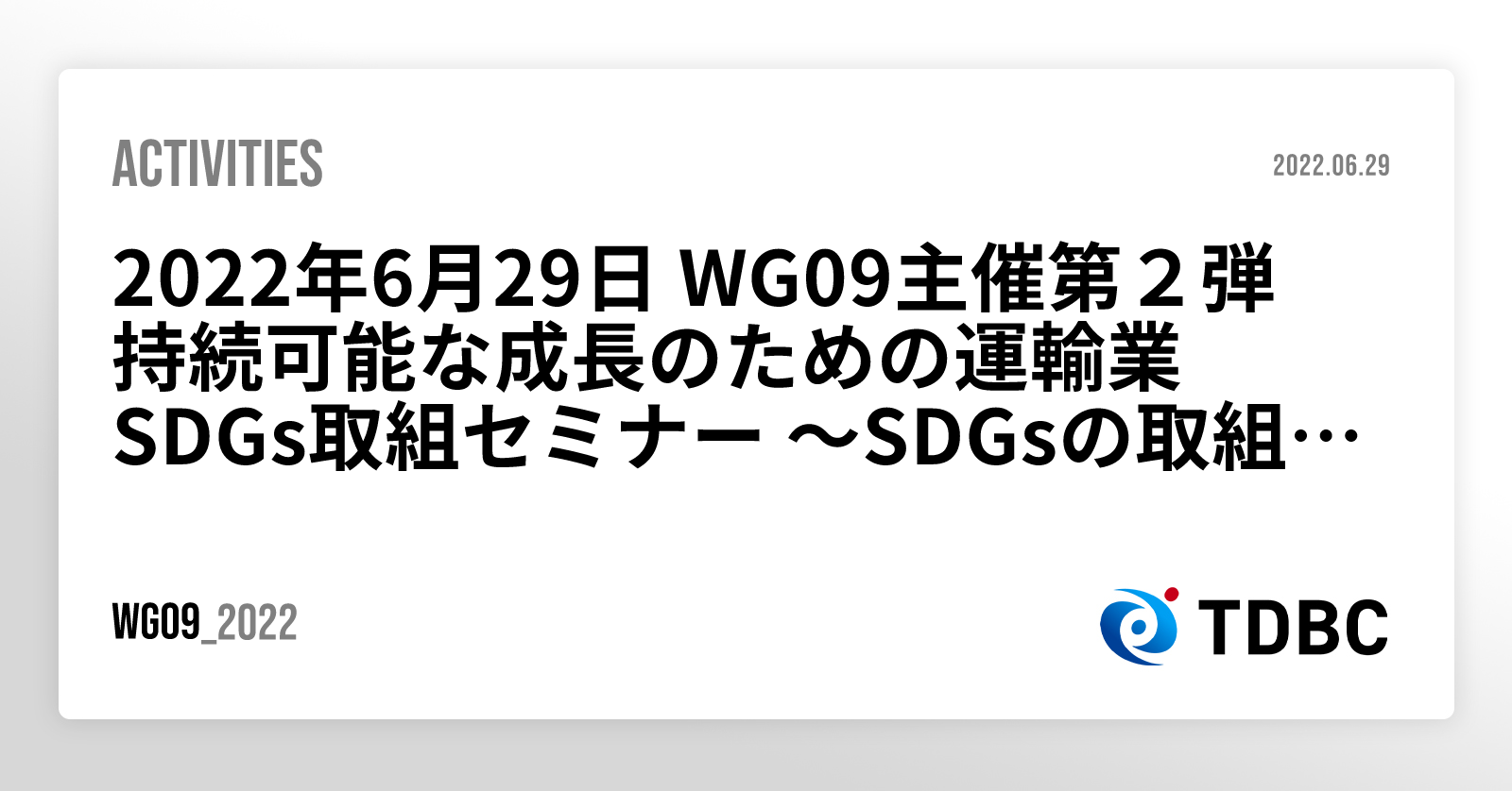 2022年6月29日 WG09主催第2弾 持続可能な成長のための運輸業SDGs取組セミナー ～SDGsの取組で新たなビジネスチャンスを！～ | WG_09_2022の活動 - 運輸デジタル ...