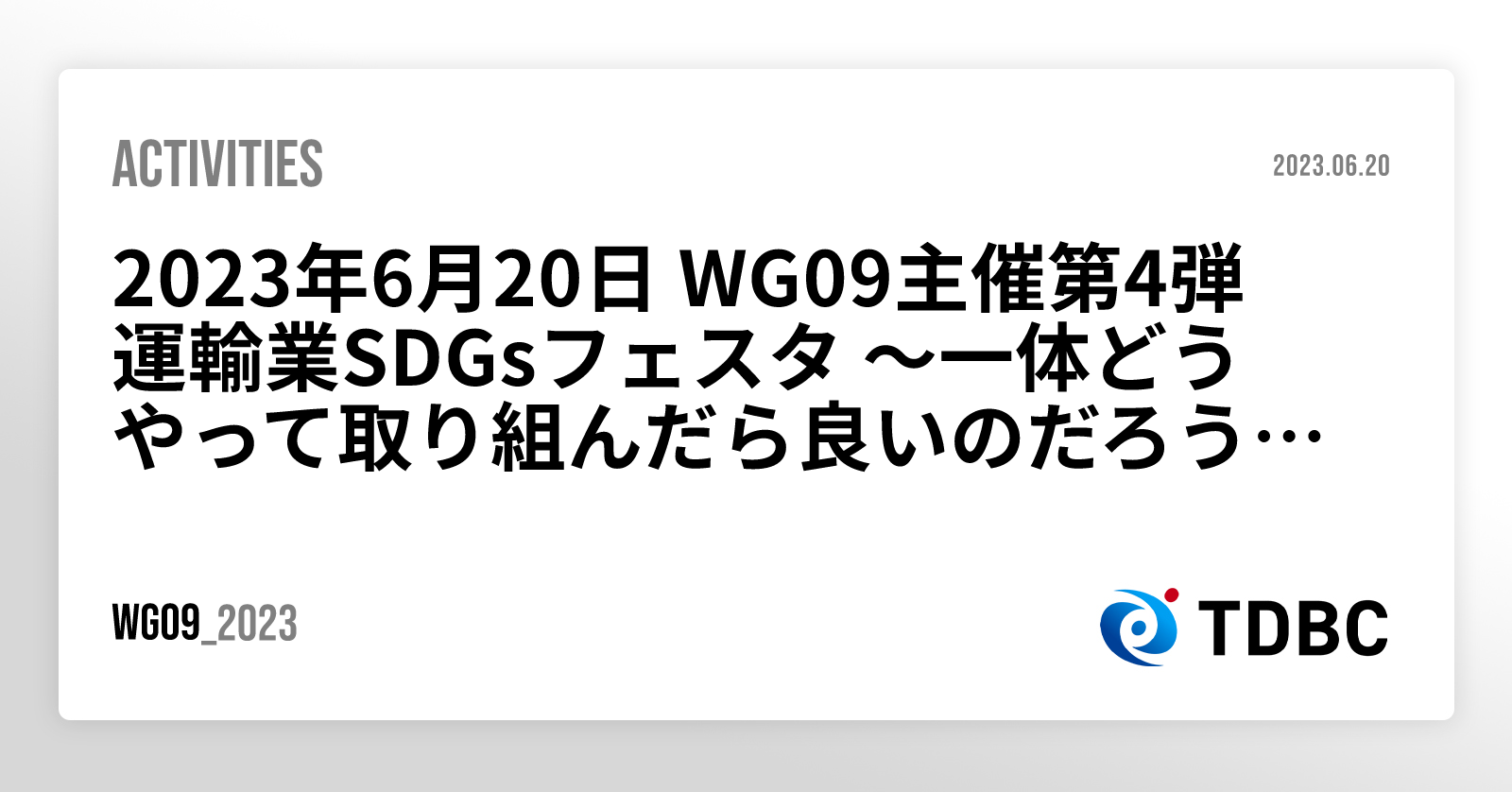 2023年6月20日 WG09主催第4弾 運輸業SDGsフェスタ ～一体どうやって取り組んだら良いのだろう？～ | WG_09_2023の活動 - 運輸デジタルビジネス協議会(TDBC)