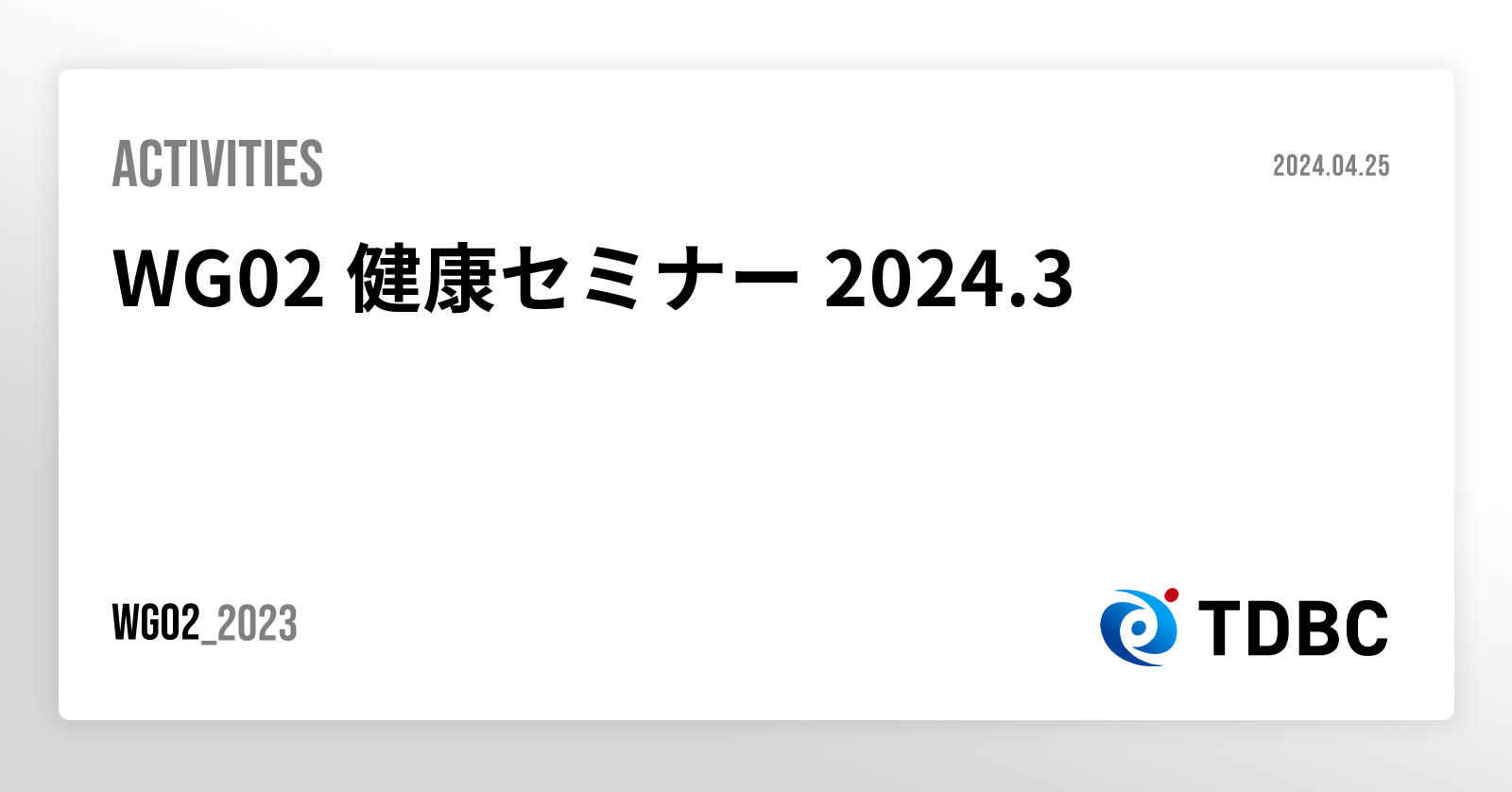 WG02 健康セミナー 2024.3 | WG_02_2023の活動 - 運輸デジタルビジネス協議会(TDBC)