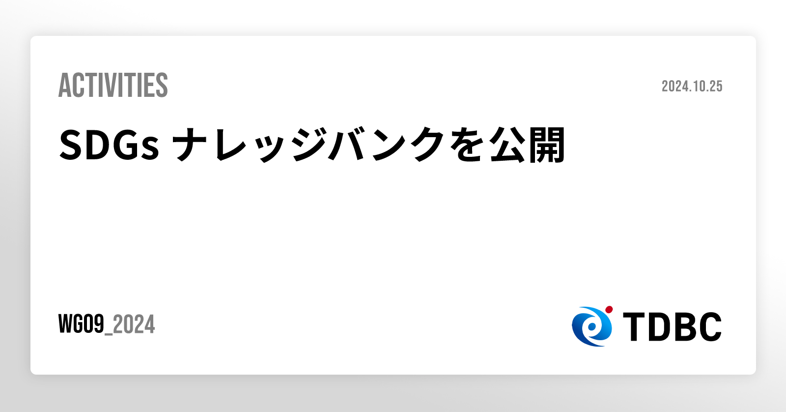 SDGs ナレッジバンクを公開 | WG_09_2024の活動 - 運輸デジタルビジネス協議会(TDBC)
