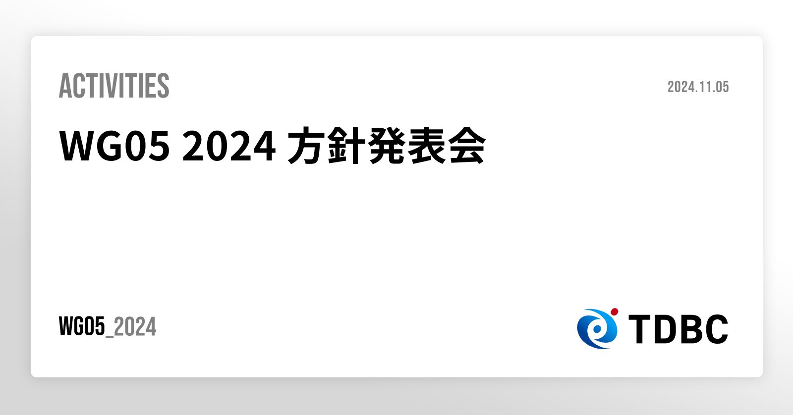 WG05 2024 方針発表会 | WG_05_2024の活動 - 運輸デジタルビジネス協議会(TDBC)