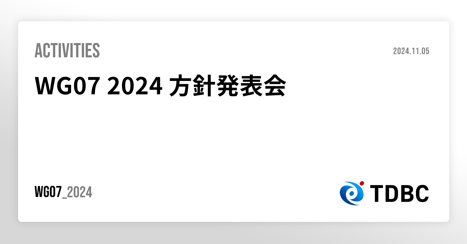 WG07 2024 方針発表会 | WG_07_2024の活動 - 運輸デジタルビジネス協議会(TDBC)