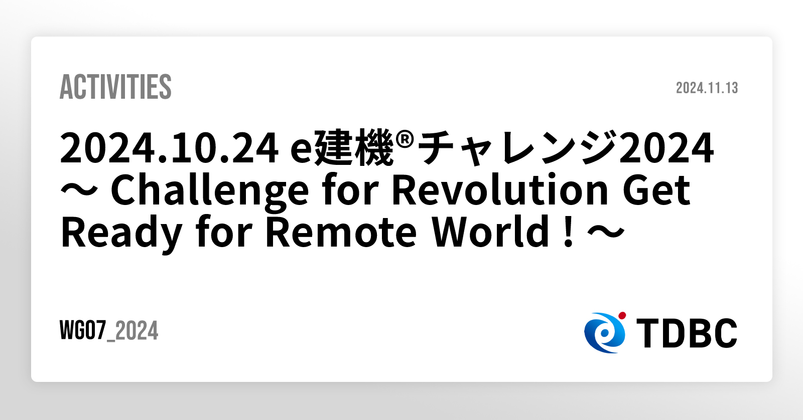 2024.10.24 e建機®チャレンジ2024 ～ Challenge for Revolution Get reay for Remote World ! ～ | WG_07_2024の ...