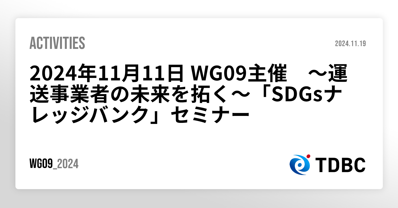 2024年11月11日 WG09主催 ～運送事業者の未来を拓く～「SDGsナレッジバンク」セミナー | WG_09_2024の活動 - 運輸デジタルビジネス協議会(TDBC)