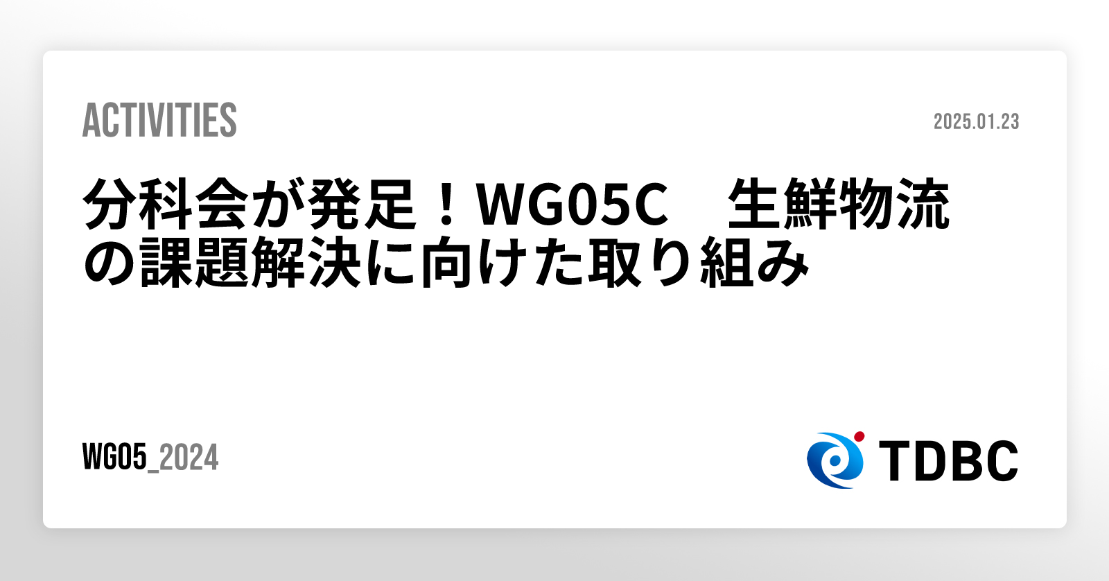分科会が発足！WG05C 生鮮物流の課題解決に向けた取り組み | WG_05_2024の活動 - 運輸デジタルビジネス協議会(TDBC)