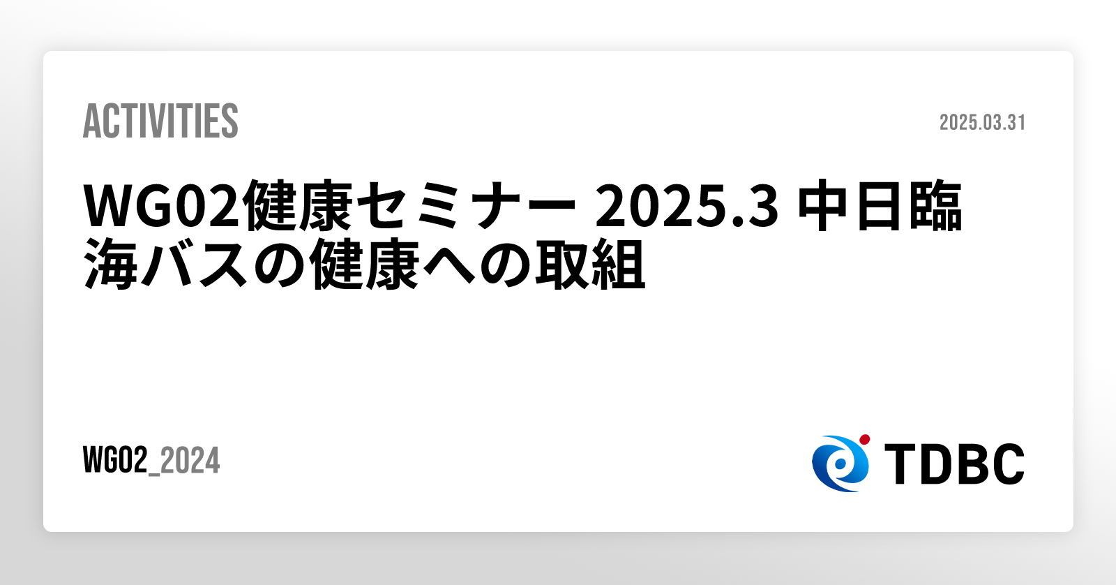 WG02健康セミナー 2025.3 中日臨海バスの健康への取組 | WG_02_2024の活動 - 運輸デジタルビジネス協議会(TDBC)