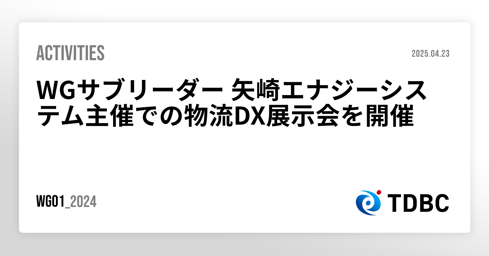 WGサブリーダー 矢崎エナジーシステム主催での物流DX展示会を開催 | WG_01_2024の活動 - 運輸デジタルビジネス協議会(TDBC)