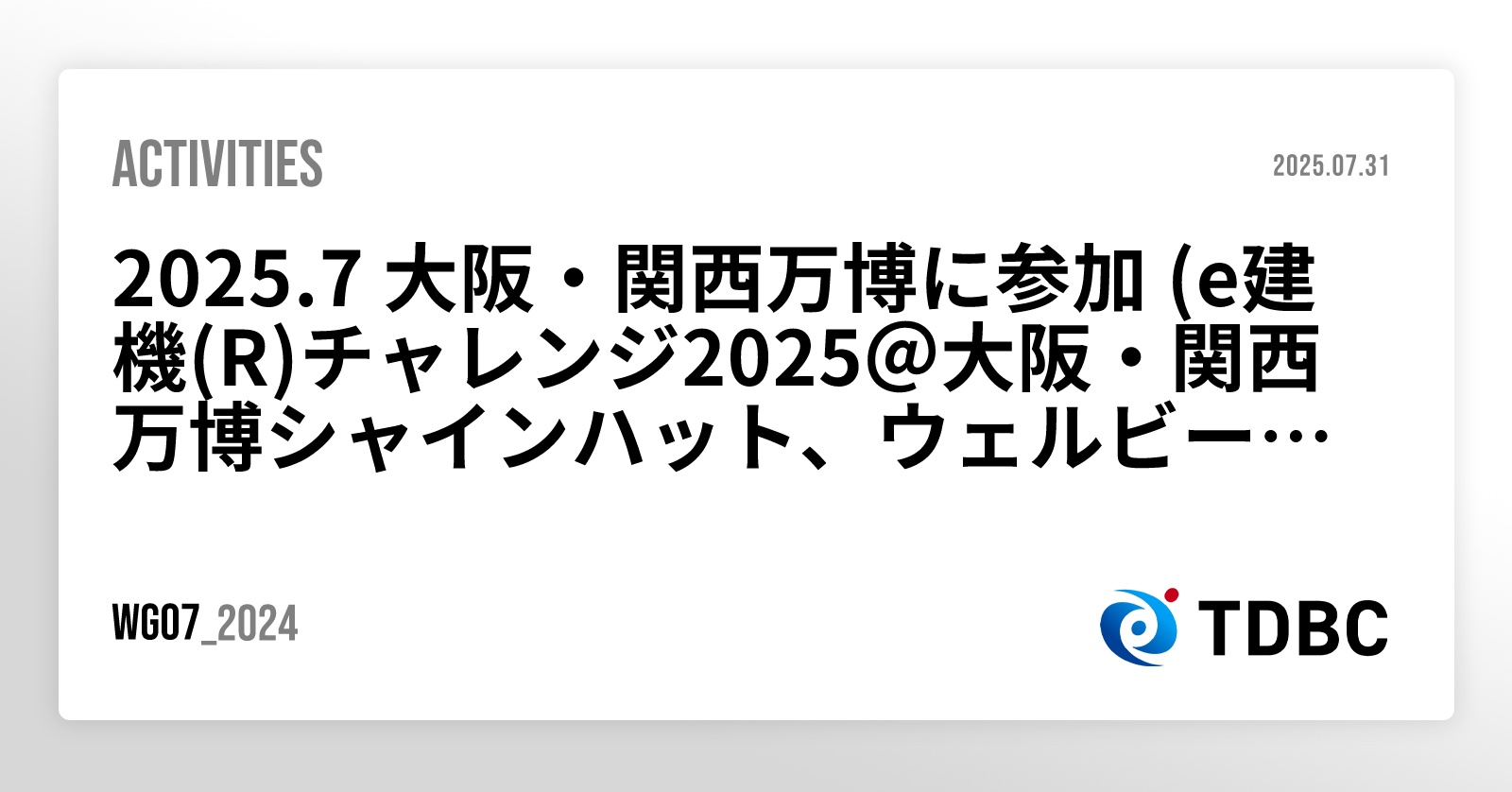 2025.7 大阪・関西万博に参加 (e建機(R)チャレンジ2025＠大阪・関西万博シャインハット、ウェルビーイング建設技術展、GISHW国際シンポジウム） | WG_07_2024の活動 ...