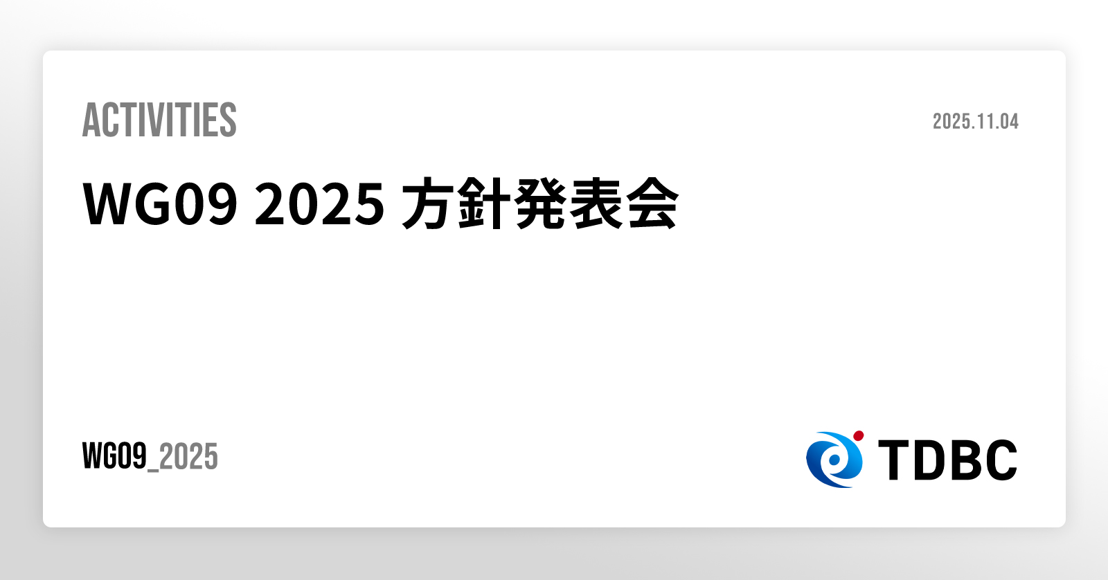 WG09 2025 方針発表会 | WG_09_2025の活動 - 運輸デジタルビジネス協議会(TDBC)