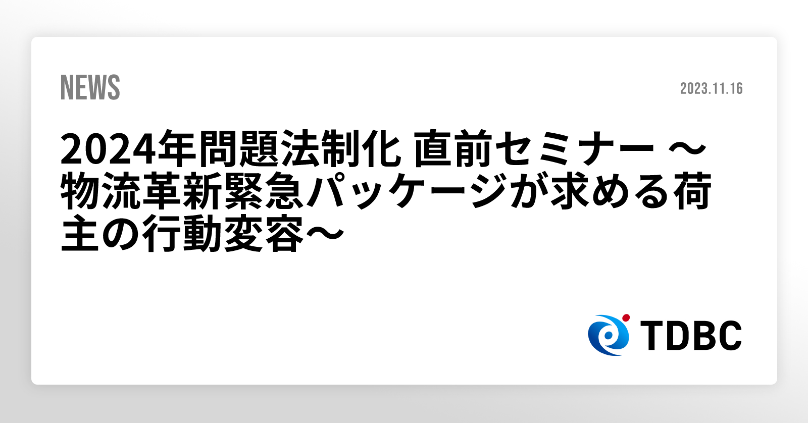 2024年問題法制化 直前セミナー ～物流革新緊急パッケージが求める荷主の行動変容～