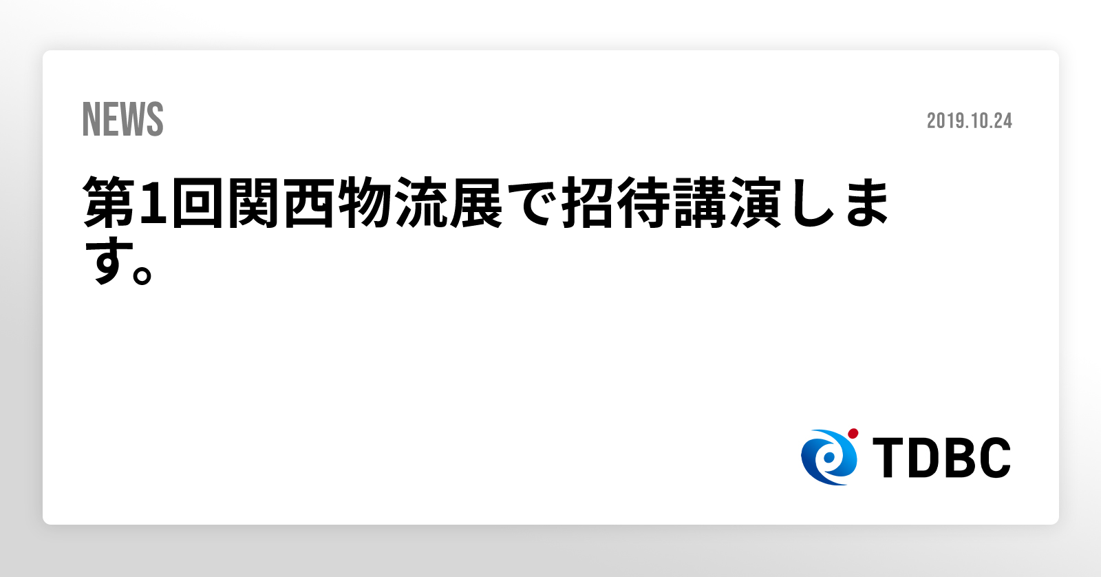 第1回関西物流展で招待講演します。
