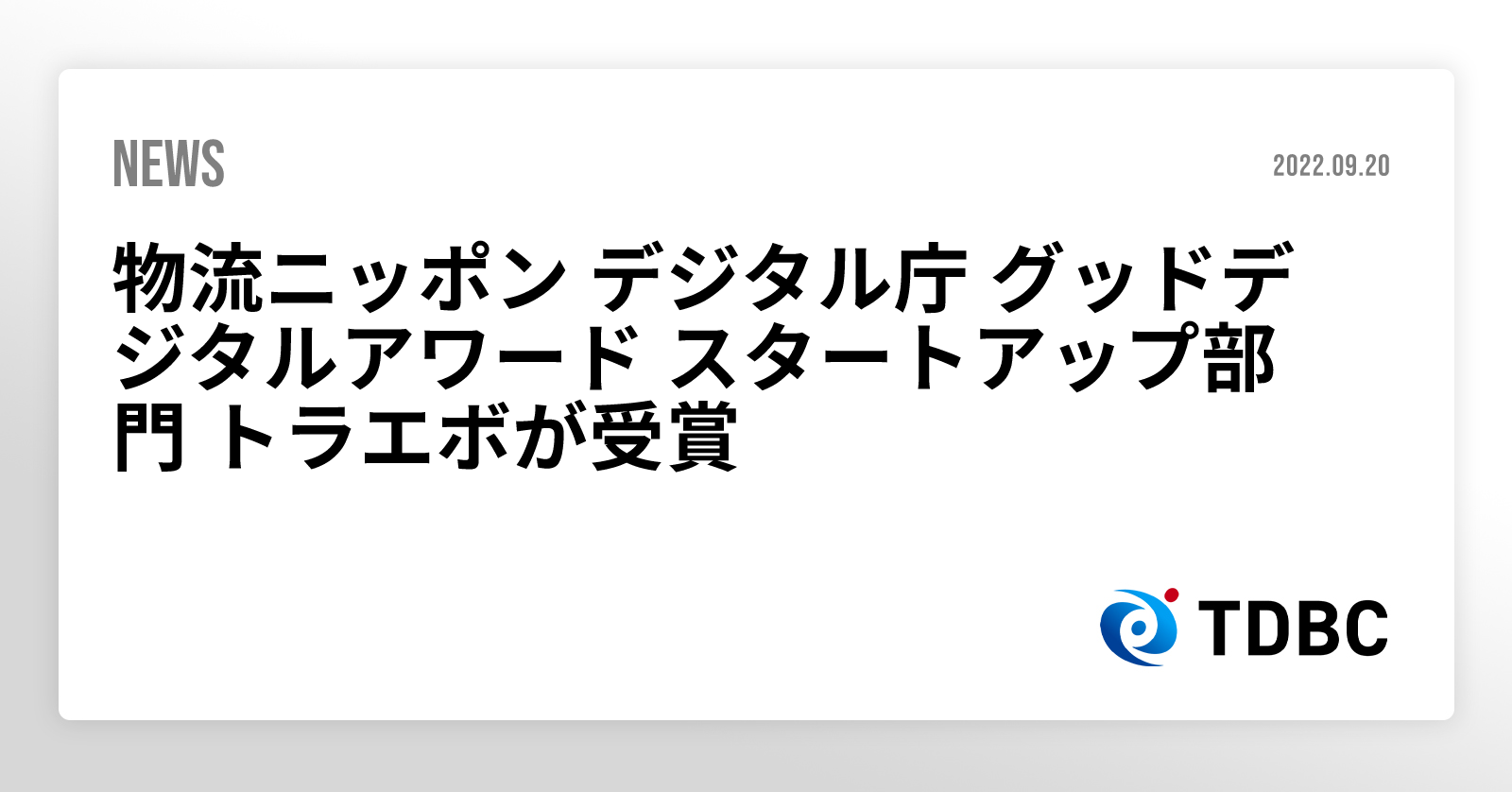 物流ニッポン デジタル庁 グッドデジタルアワード スタートアップ部門 トラエボが受賞