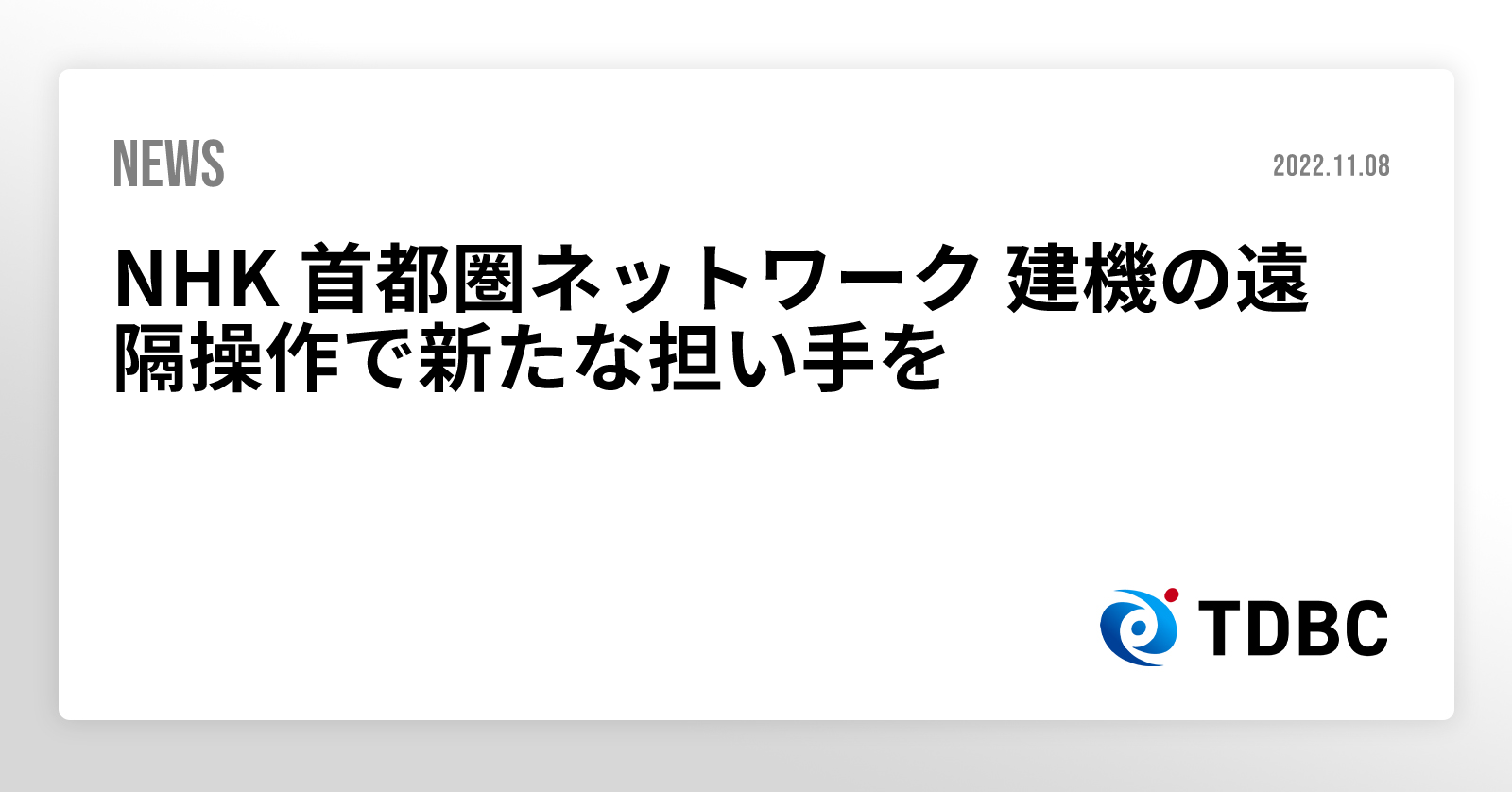 NHK 首都圏ネットワーク 建機の遠隔操作で新たな担い手を
