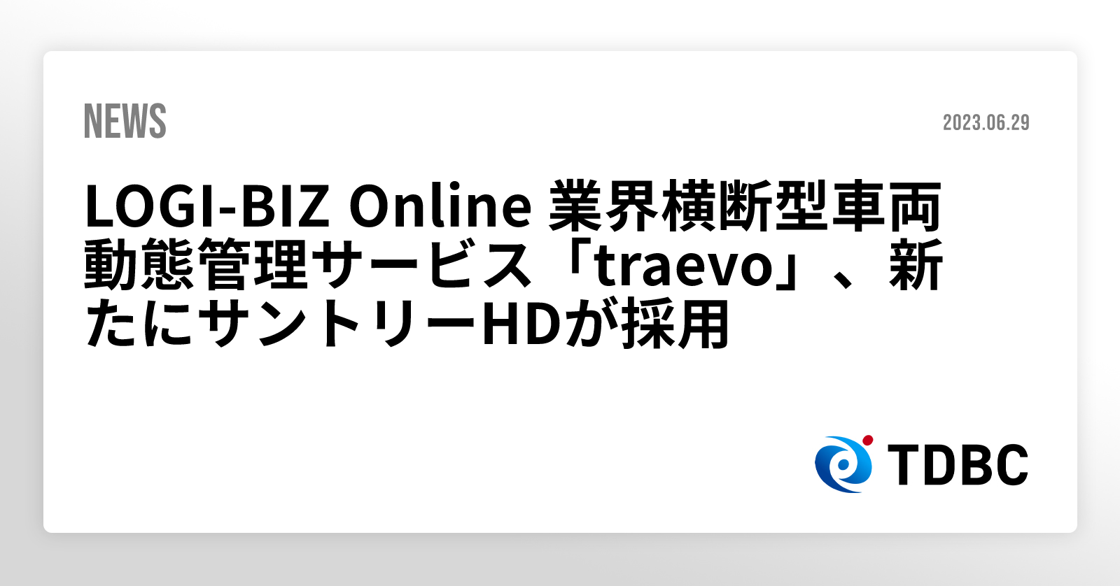 LOGI-BIZ Online 業界横断型車両動態管理サービス「traevo」、新たにサントリーHDが採用