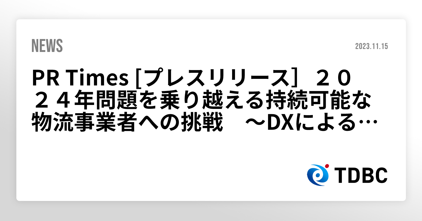 PR Times [プレスリリース]2024年問題を乗り越える持続可能な物流事業者への挑戦 ～DXによる経営改革の実践～