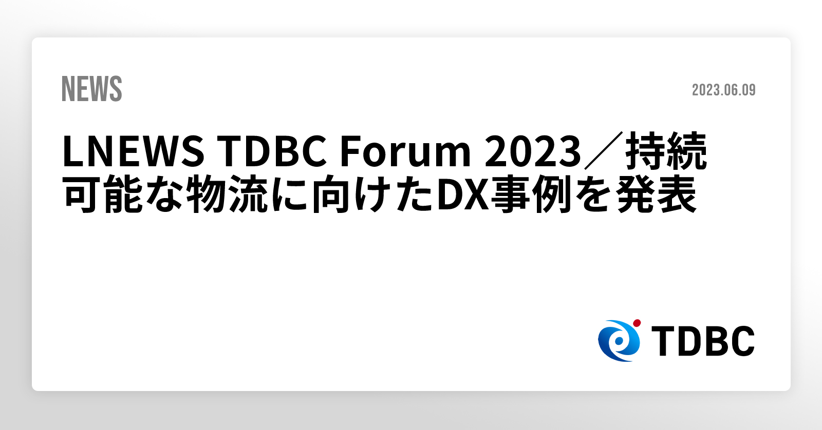 LNEWS TDBC Forum 2023／持続可能な物流に向けたDX事例を発表