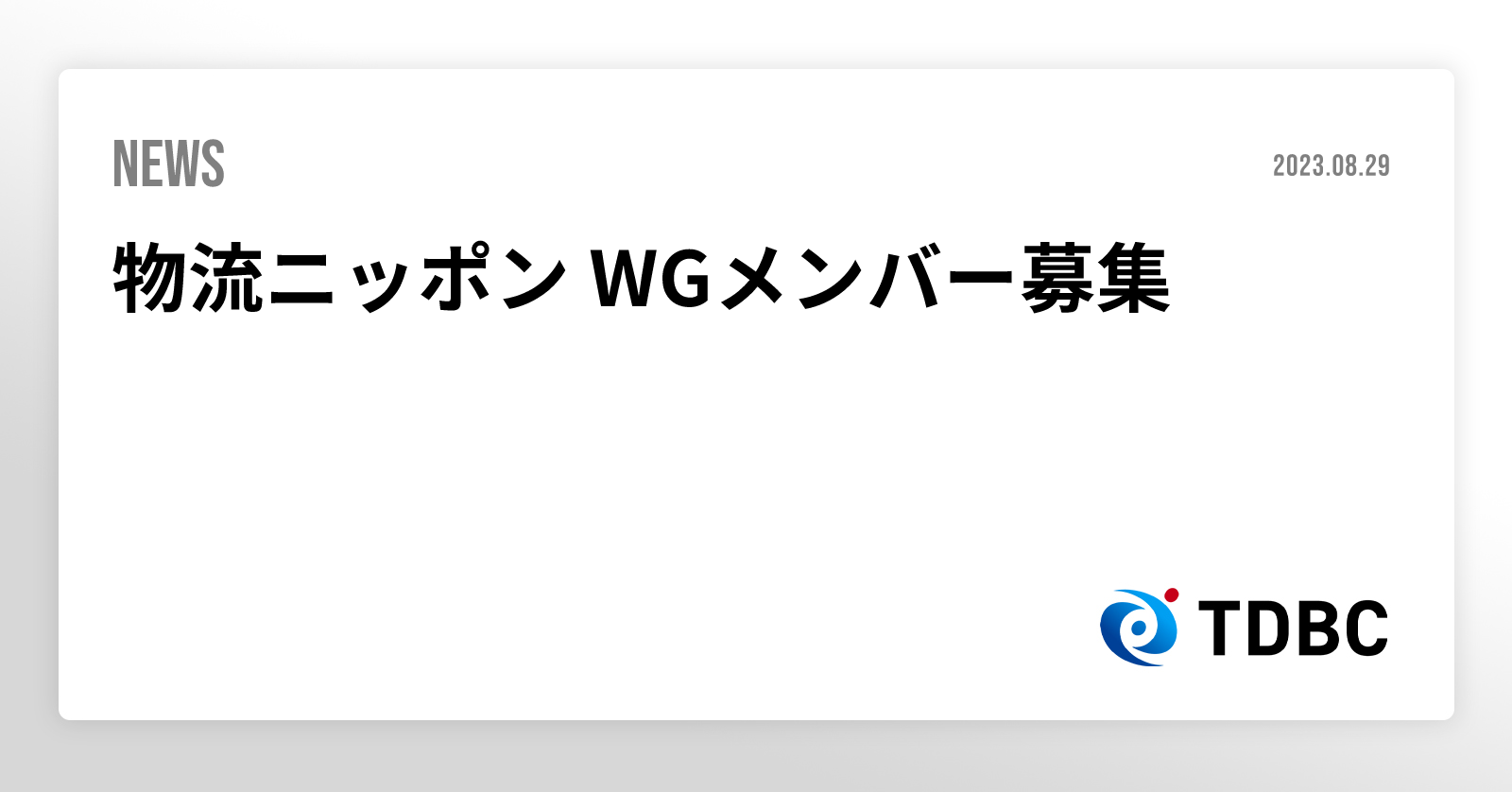 物流ニッポン WGメンバー募集