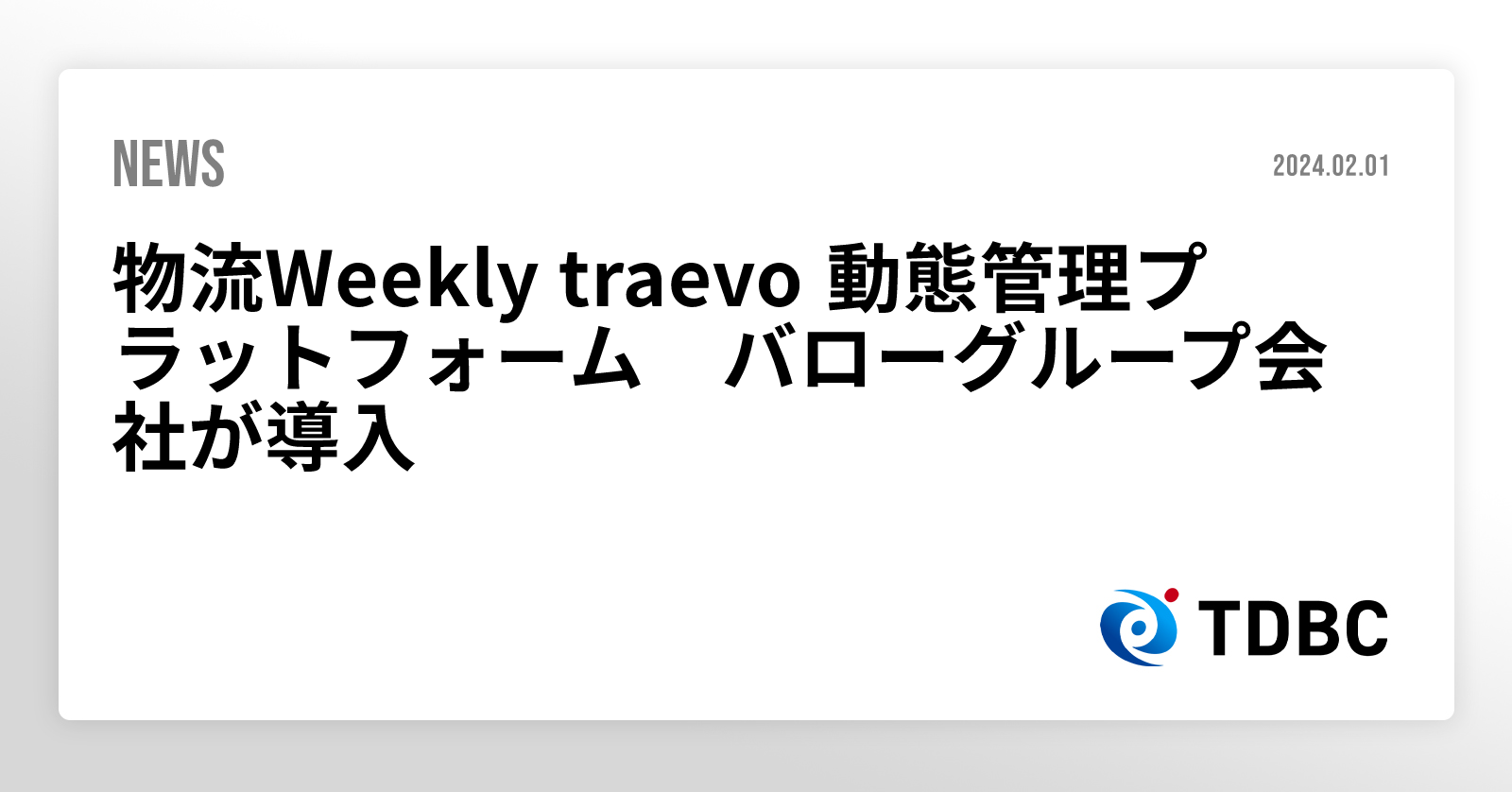 物流Weekly traevo 動態管理プラットフォーム バローグループ会社が導入