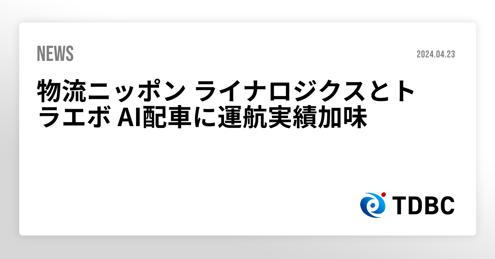 物流ニッポン ライナロジクスとトラエボ AI配車に運航実績加味