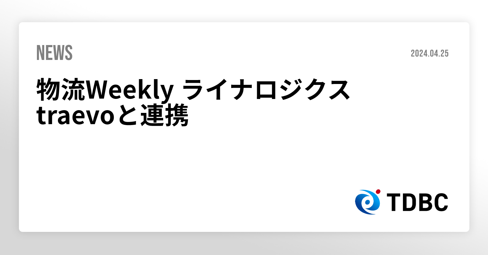 物流Weekly ライナロジクス traevoと連携