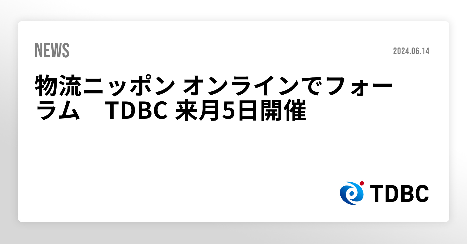 物流ニッポン オンラインでフォーラム TDBC 来月5日開催