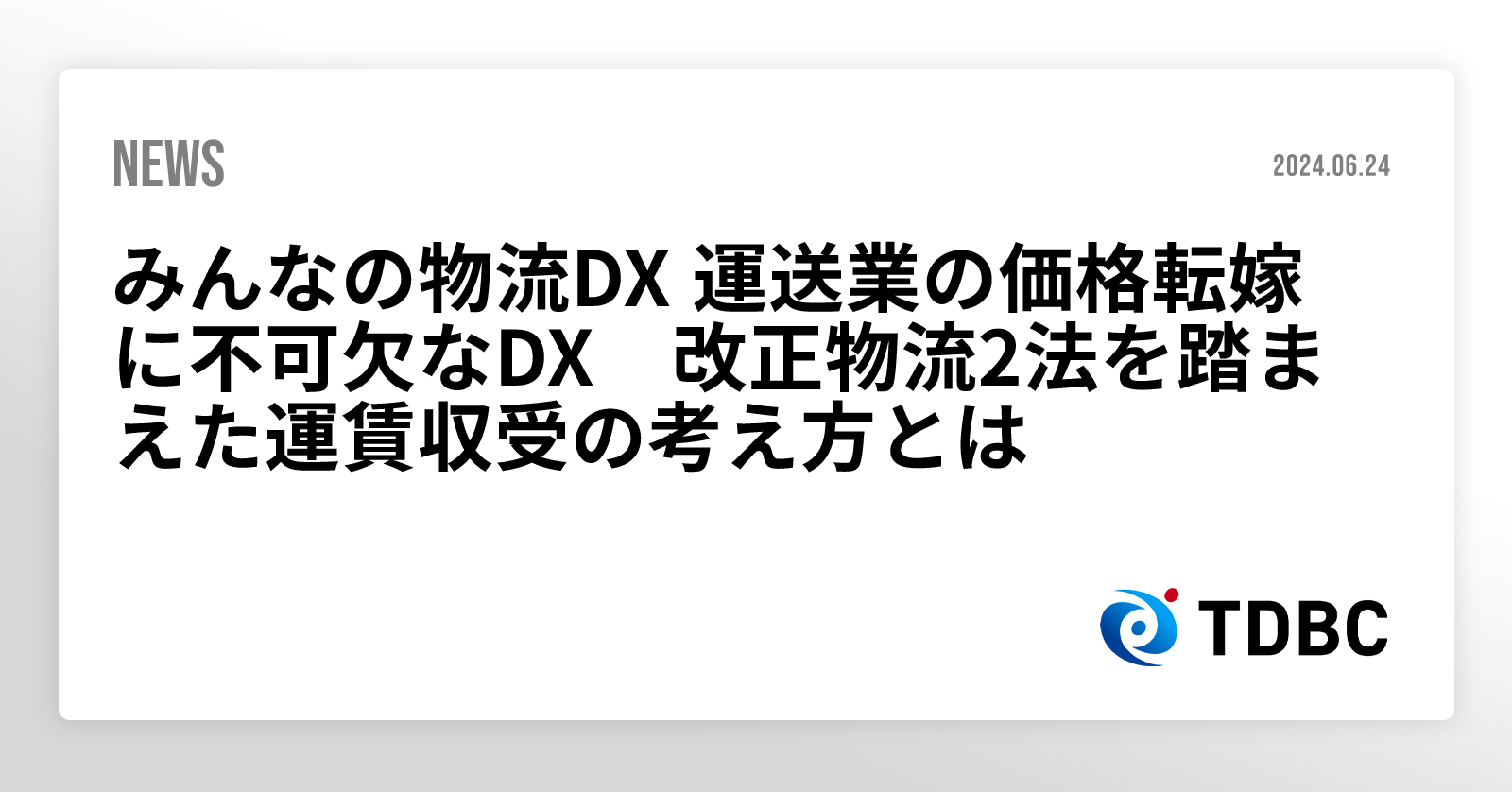 みんなの物流DX 運送業の価格転嫁に不可欠なDX 改正物流2法を踏まえた運賃収受の考え方とは