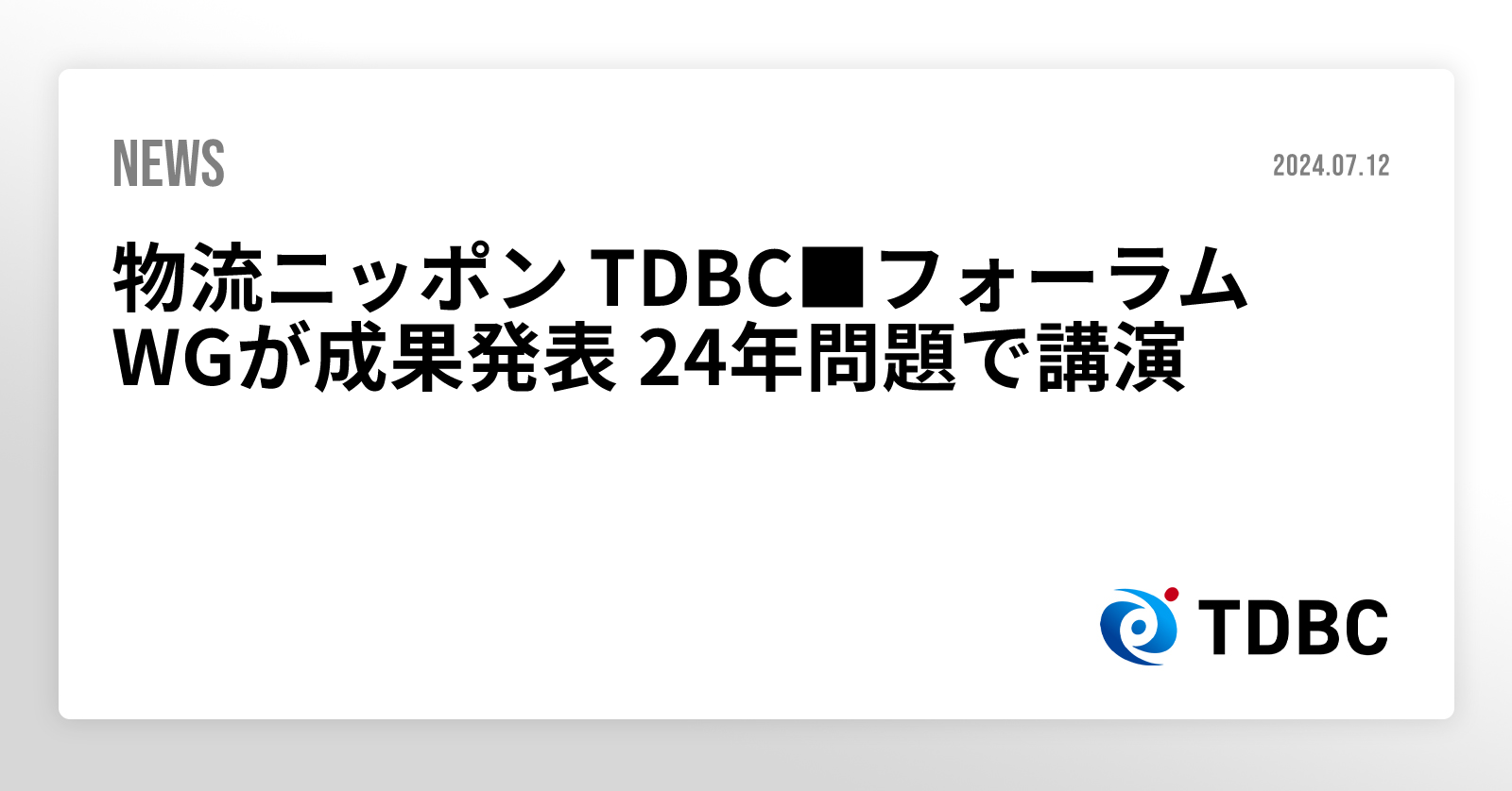 物流ニッポン TDBC フォーラム WGが成果発表 24年問題で講演