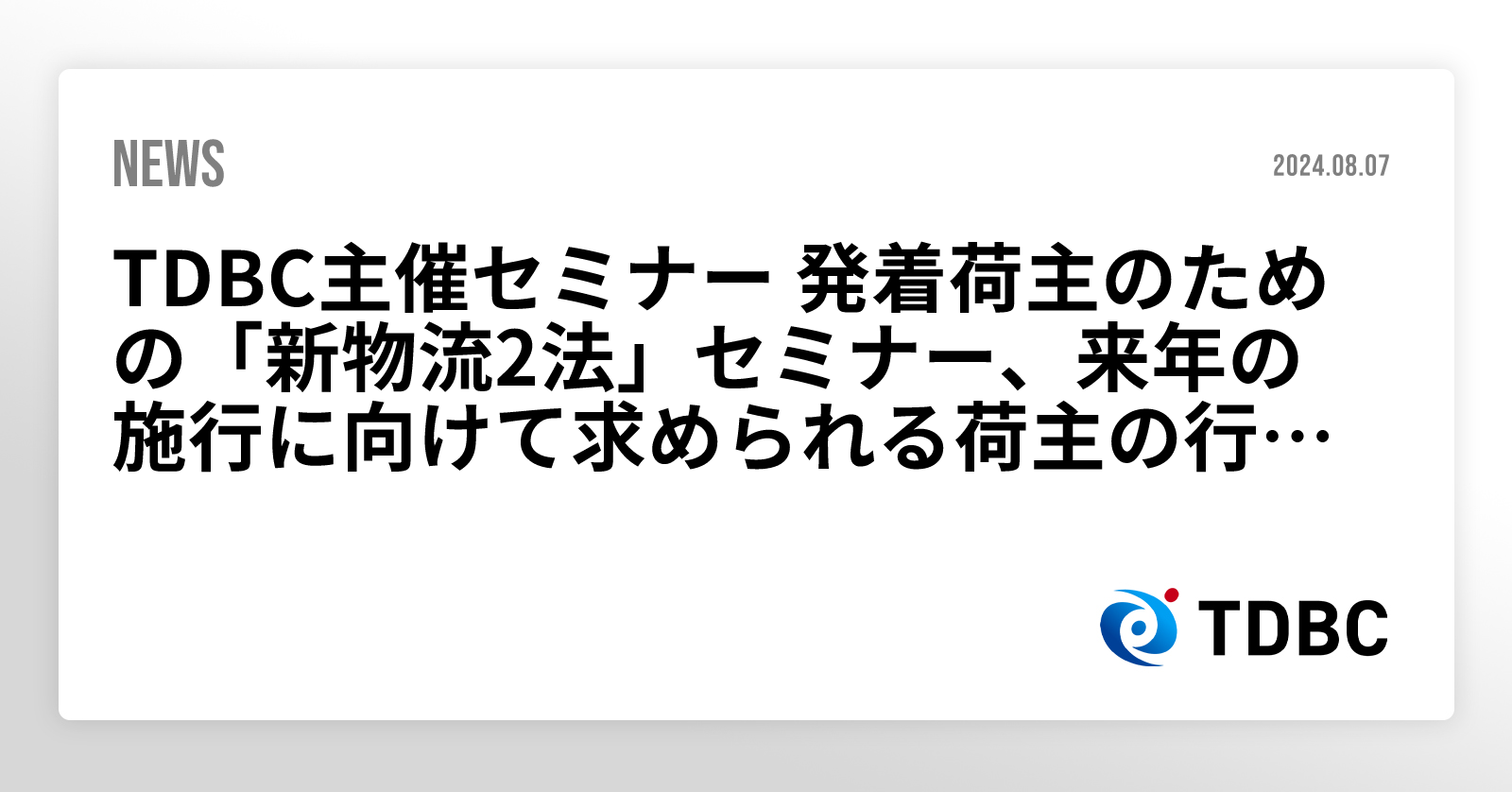 TDBC主催セミナー 発着荷主のための「新物流2法」セミナー、来年の施行に向けて求められる荷主の行動変容