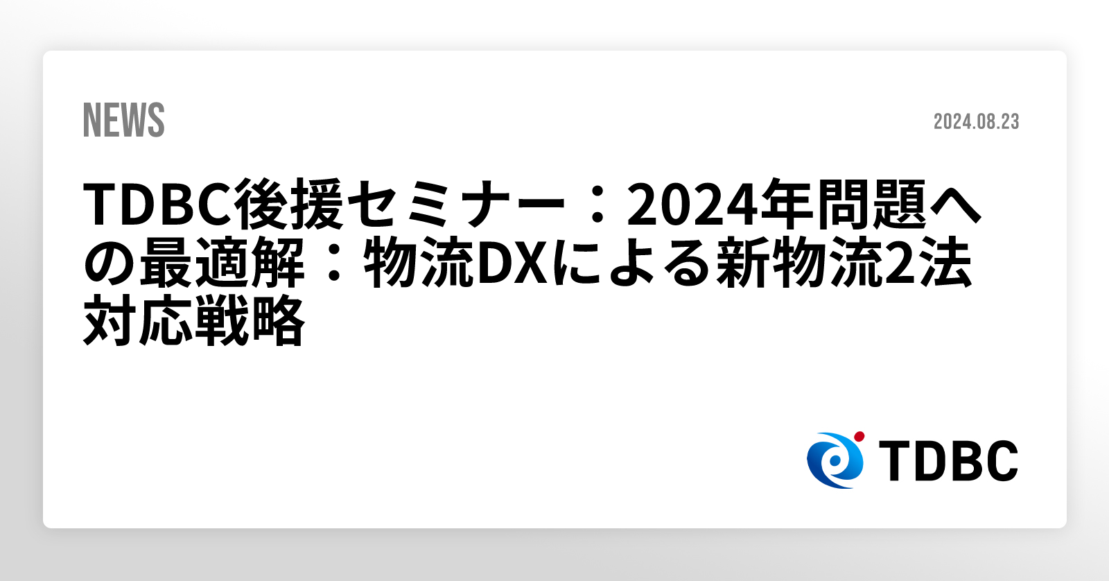 TDBC後援セミナー：2024年問題への最適解：物流DXによる新物流2法対応戦略