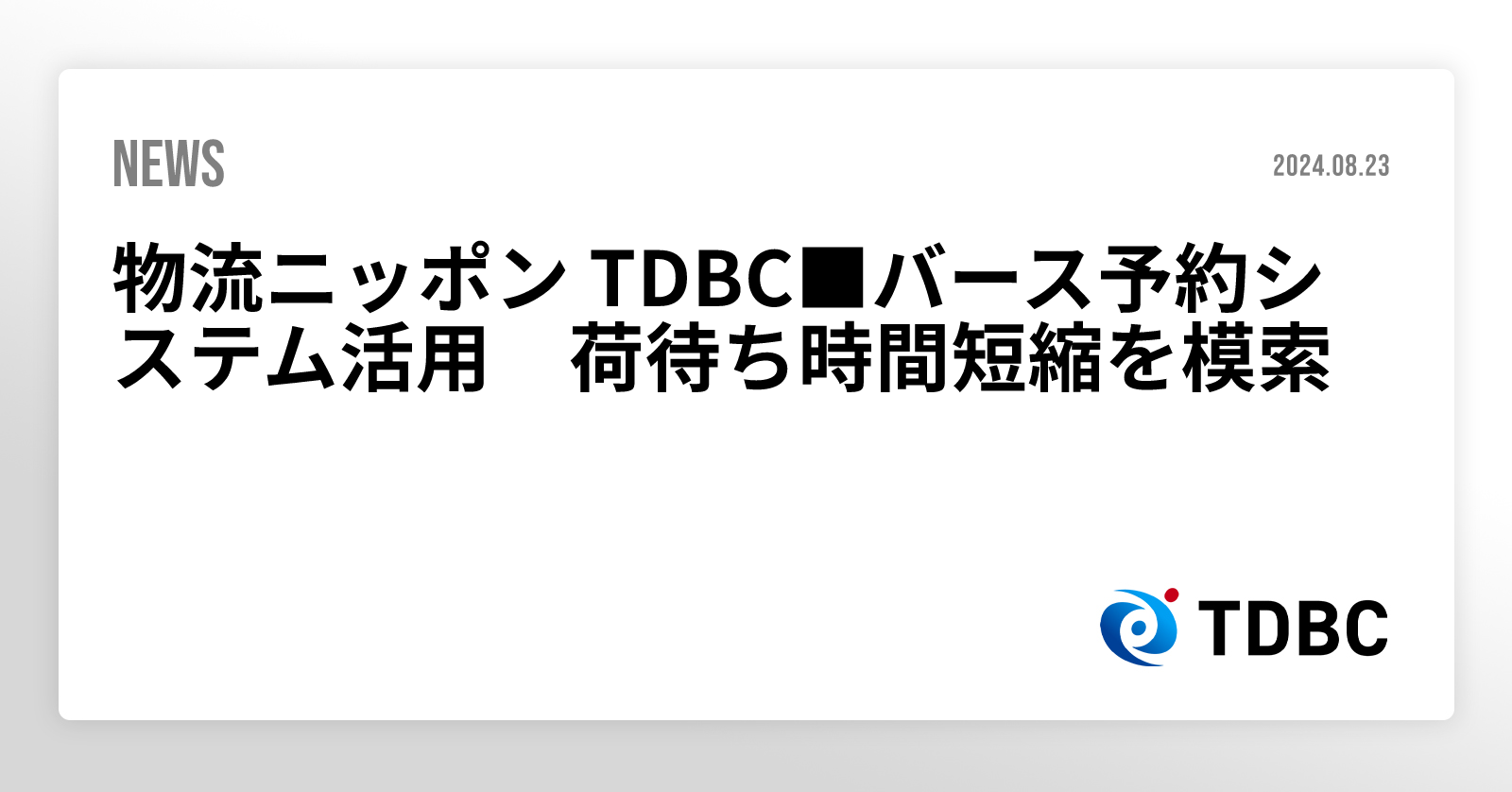 物流ニッポン TDBC バース予約システム活用 荷待ち時間短縮を模索
