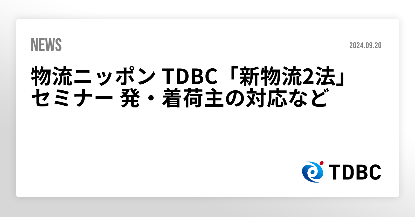 物流ニッポン TDBC「新物流2法」セミナー 発・着荷主の対応など