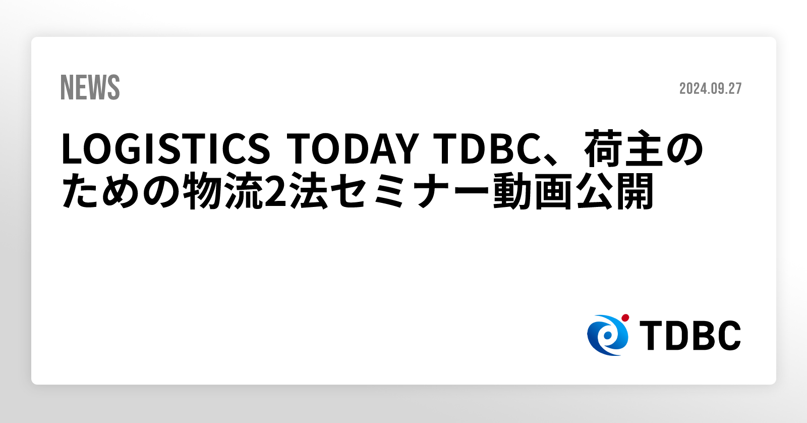 LOGISTICS TODAY TDBC、荷主のための物流2法セミナー動画公開