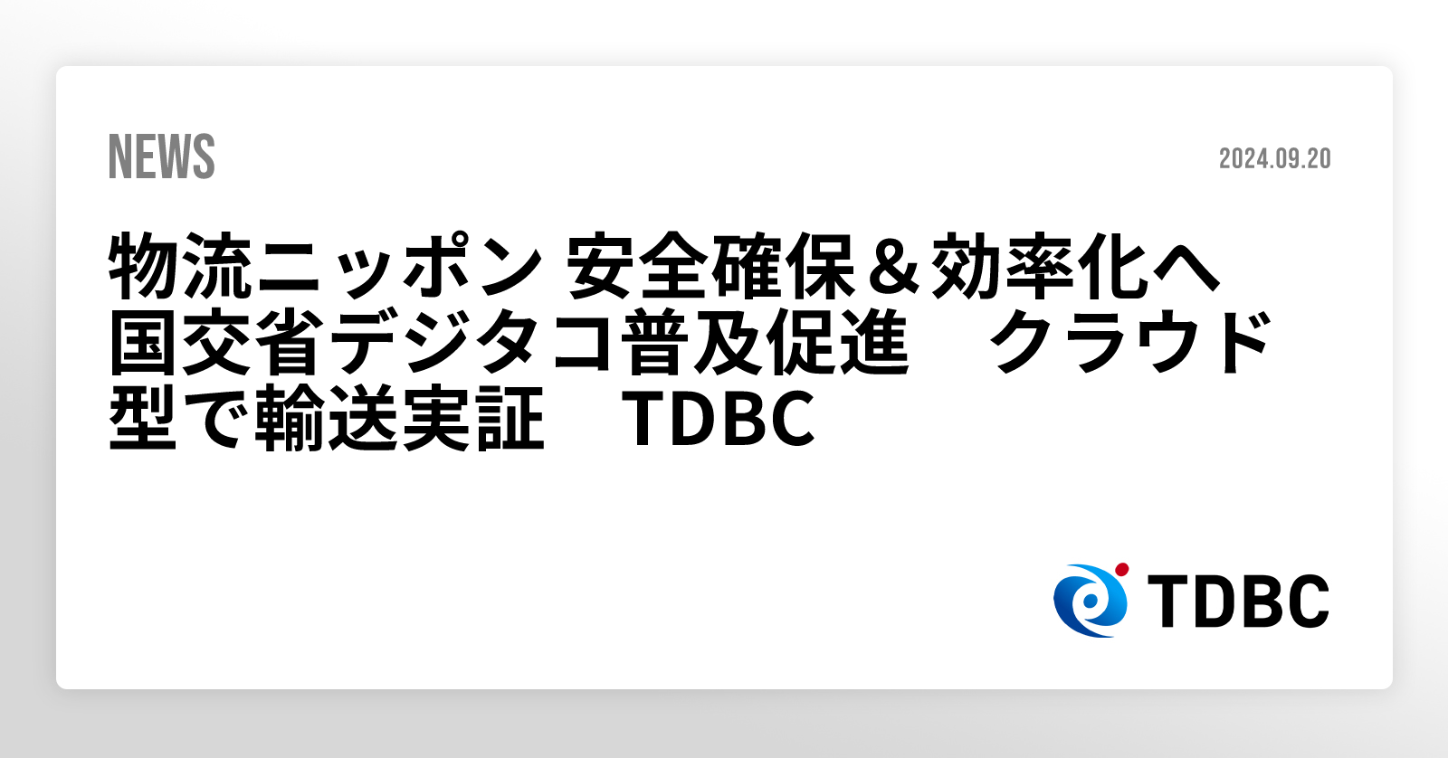 物流ニッポン 安全確保＆効率化へ 国交省デジタコ普及促進 クラウド型で輸送実証 TDBC