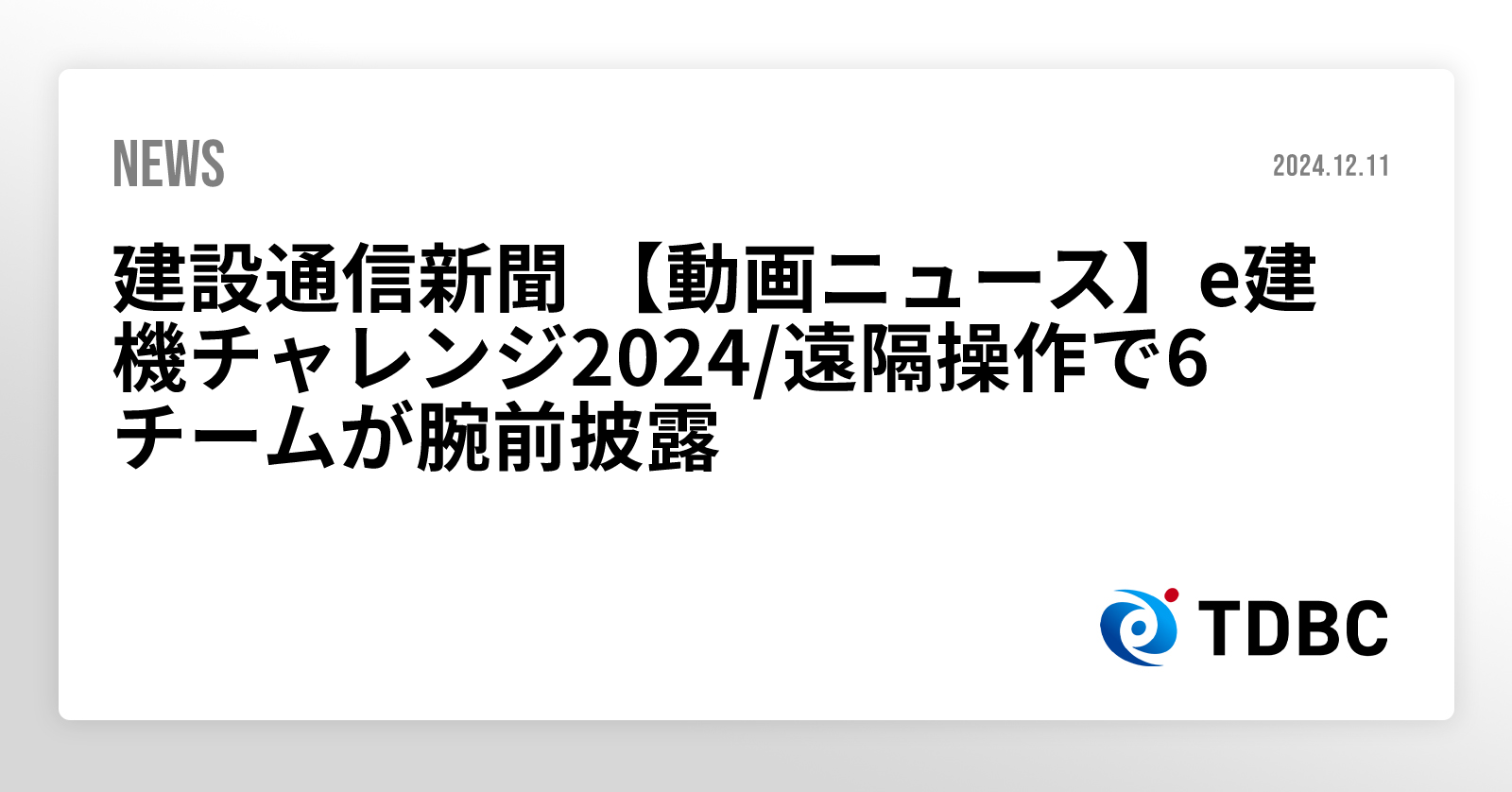 建設通信新聞 【動画ニュース】e建機チャレンジ2024/遠隔操作で6チームが腕前披露