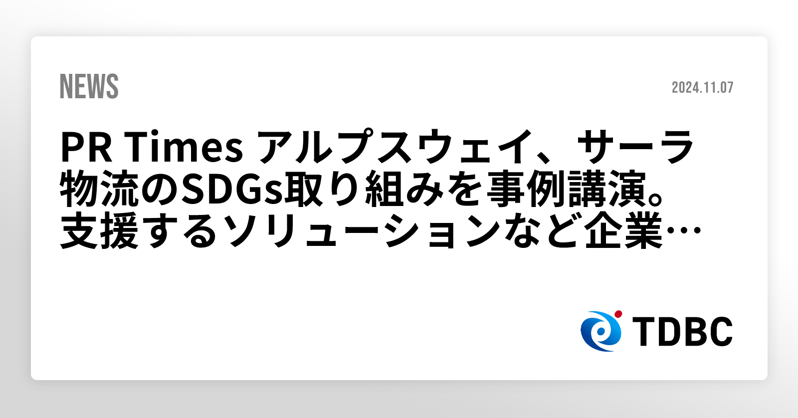 PR Times アルプスウェイ、サーラ物流のSDGs取り組みを事例講演。支援するソリューションなど企業価値の向上と持続可能な成長のための運輸業SDGsセミナー