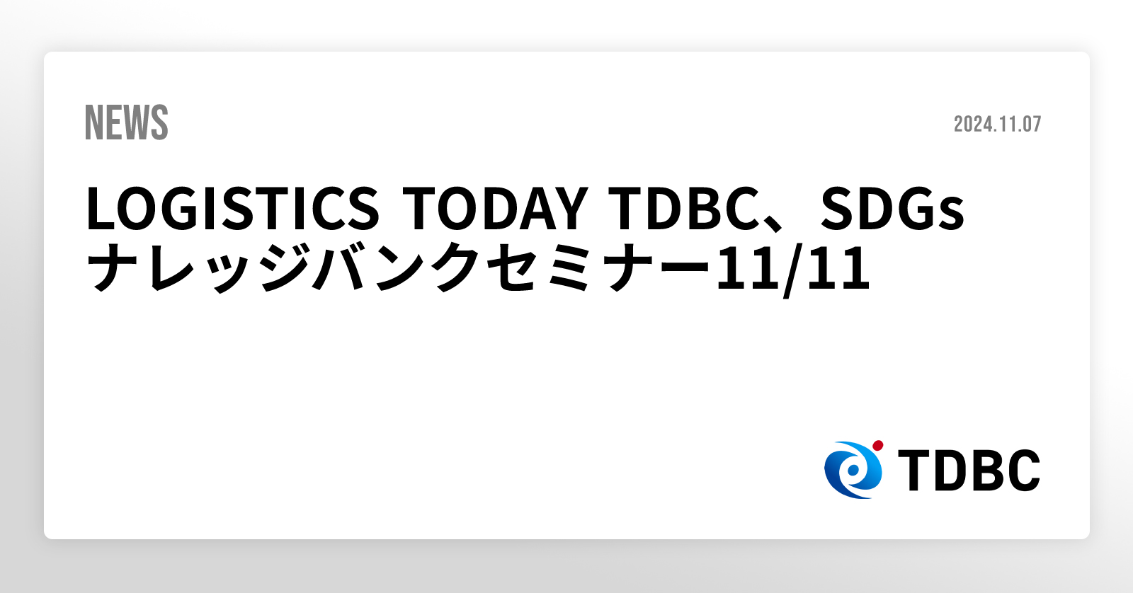 LOGISTICS TODAY TDBC、SDGsナレッジバンクセミナー11/11
