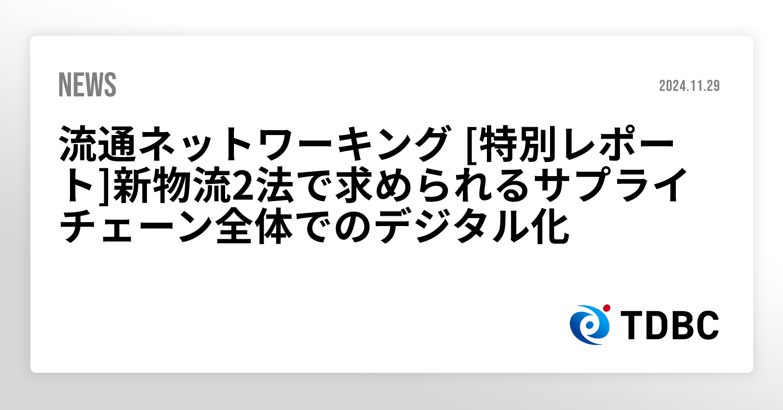 流通ネットワーキング [特別レポート]新物流2法で求められるサプライチェーン全体でのデジタル化