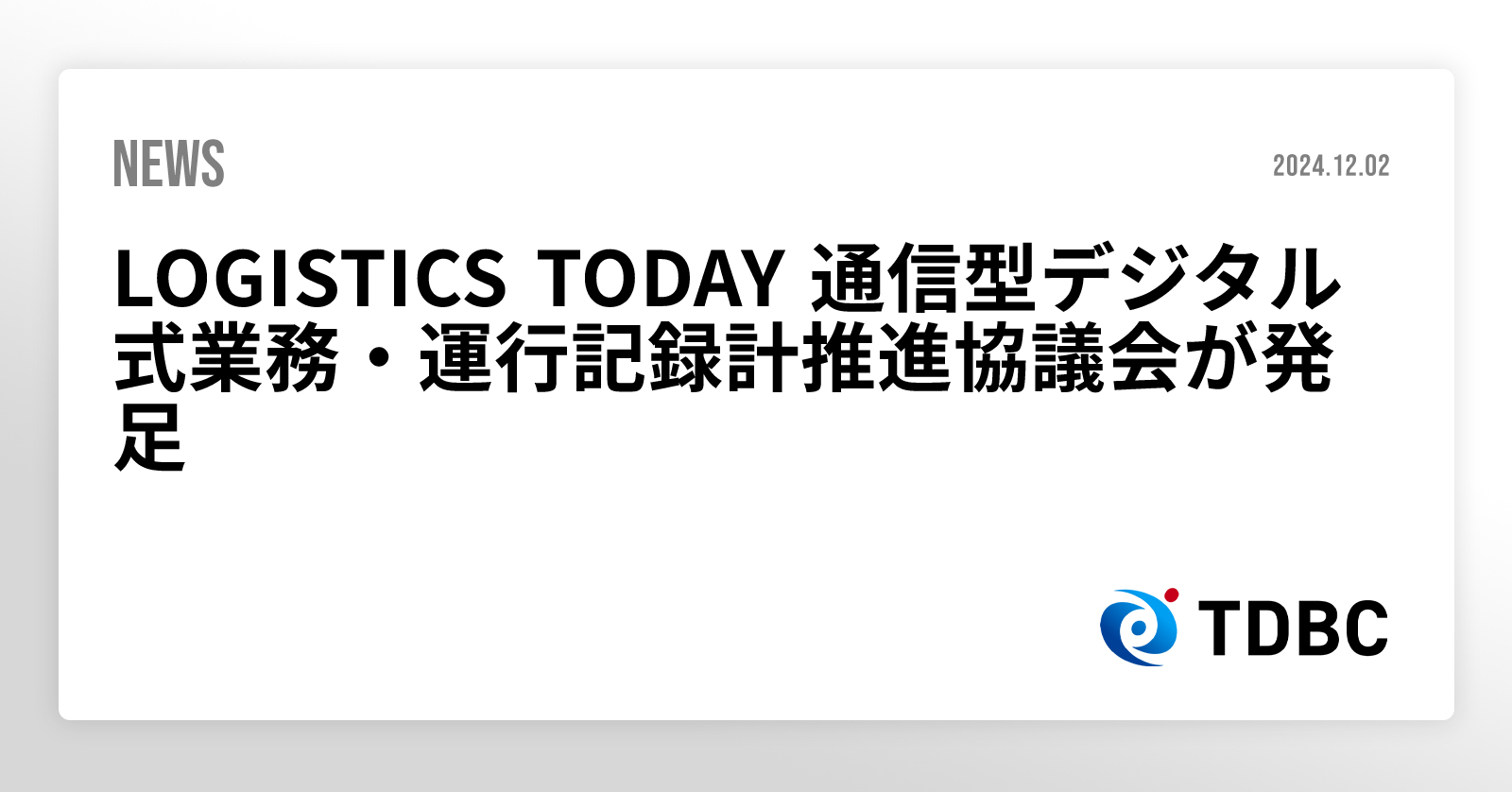 LOGISTICS TODAY 通信型デジタル式業務・運行記録計推進協議会が発足
