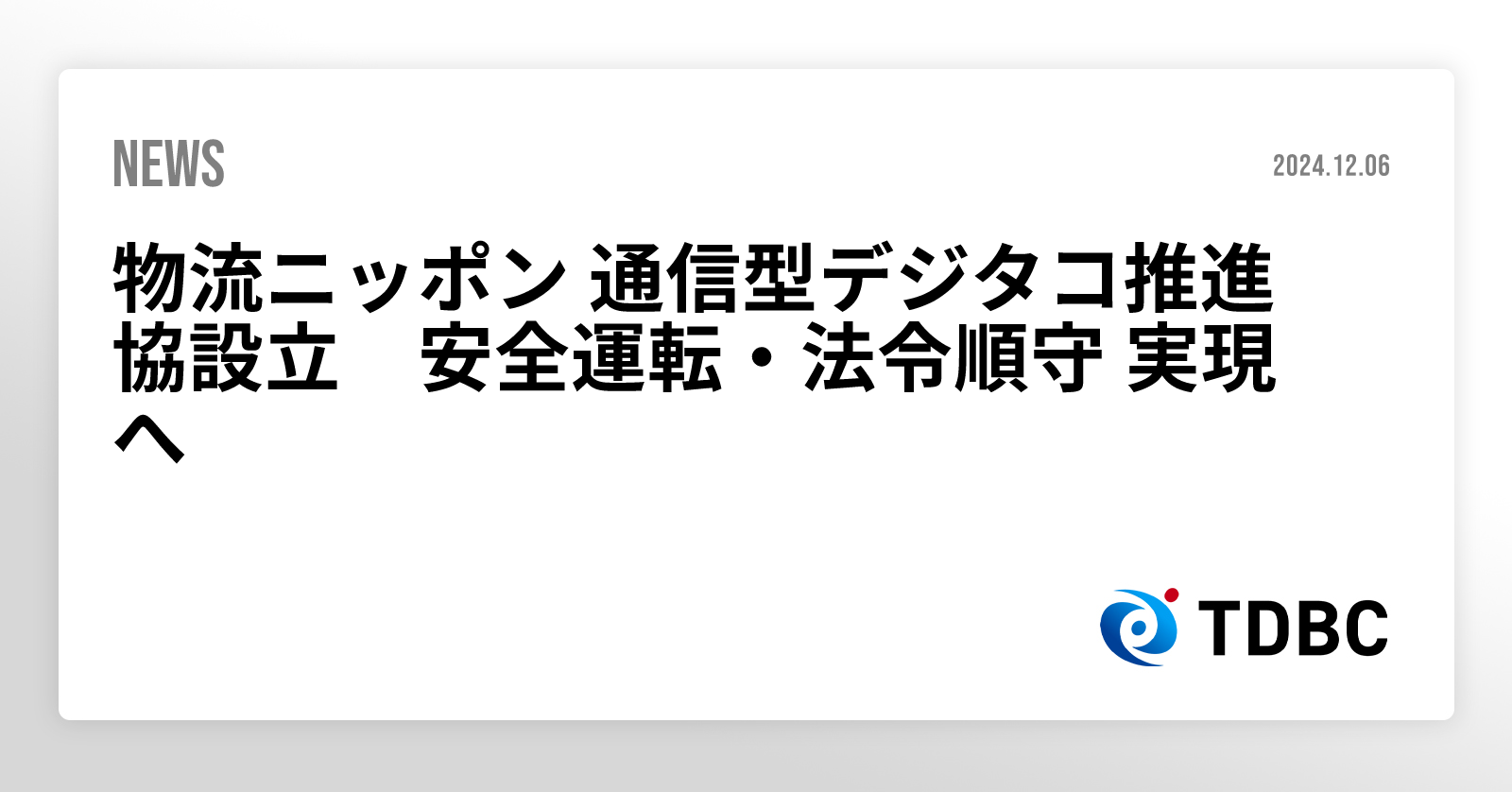 物流ニッポン 通信型デジタコ推進協設立 安全運転・法令順守 実現へ