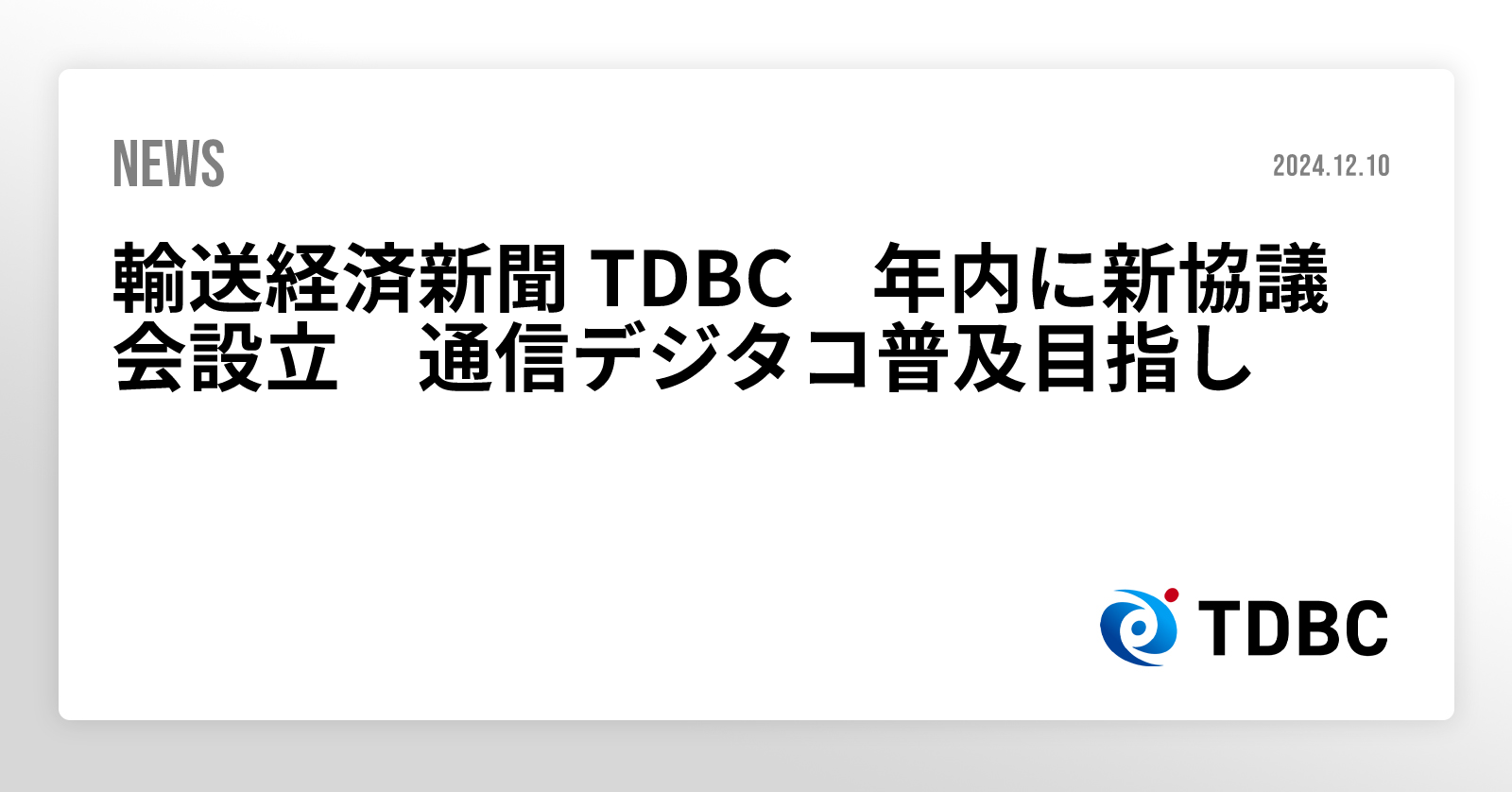 輸送経済新聞 TDBC 年内に新協議会設立 通信デジタコ普及目指し