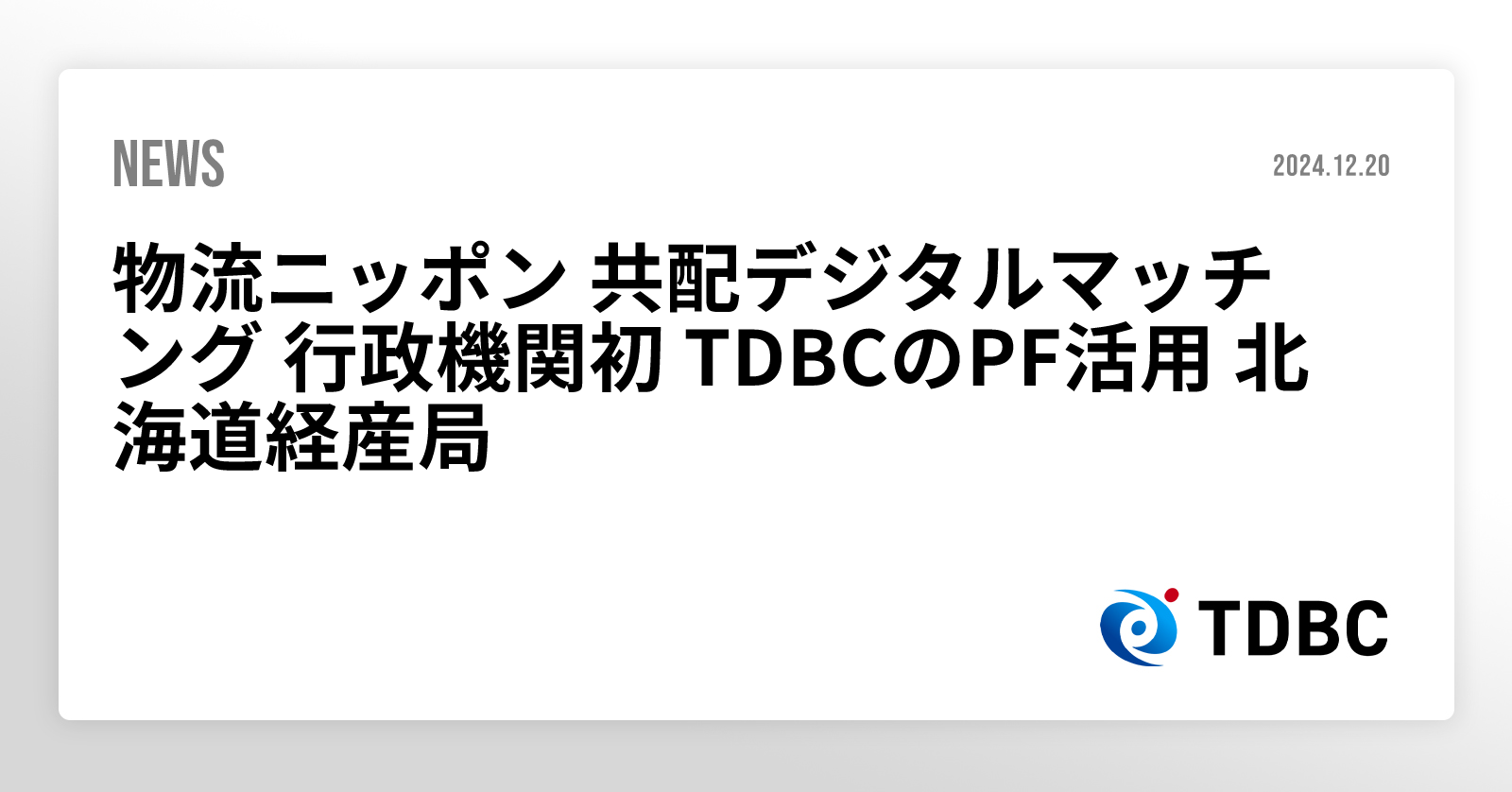 物流ニッポン 共配デジタルマッチング 行政機関初 TDBCのPF活用 北海道経産局
