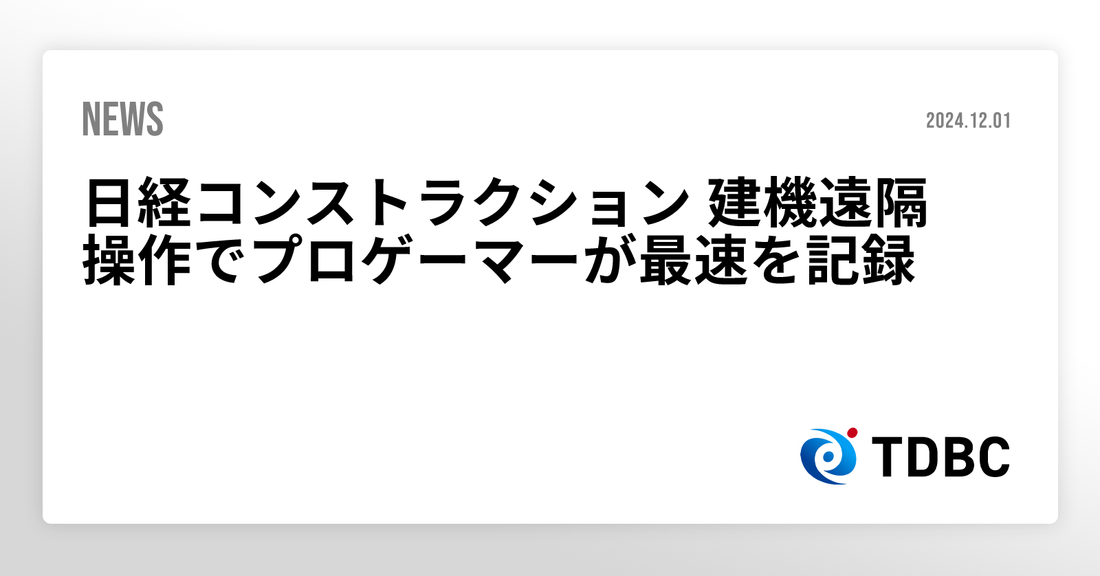 日経コンストラクション 建機遠隔操作でプロゲーマーが最速を記録
